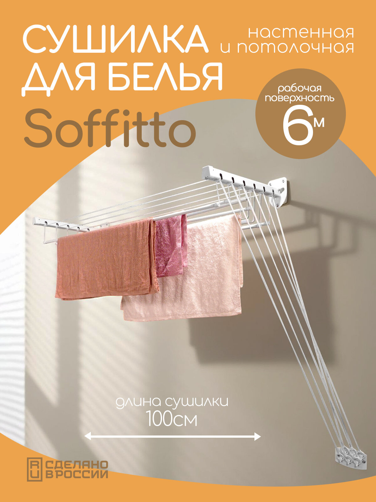 Сушилка для белья настенная "SOFFITTO" 100 см / уличная на балкон, потолочная в ванную