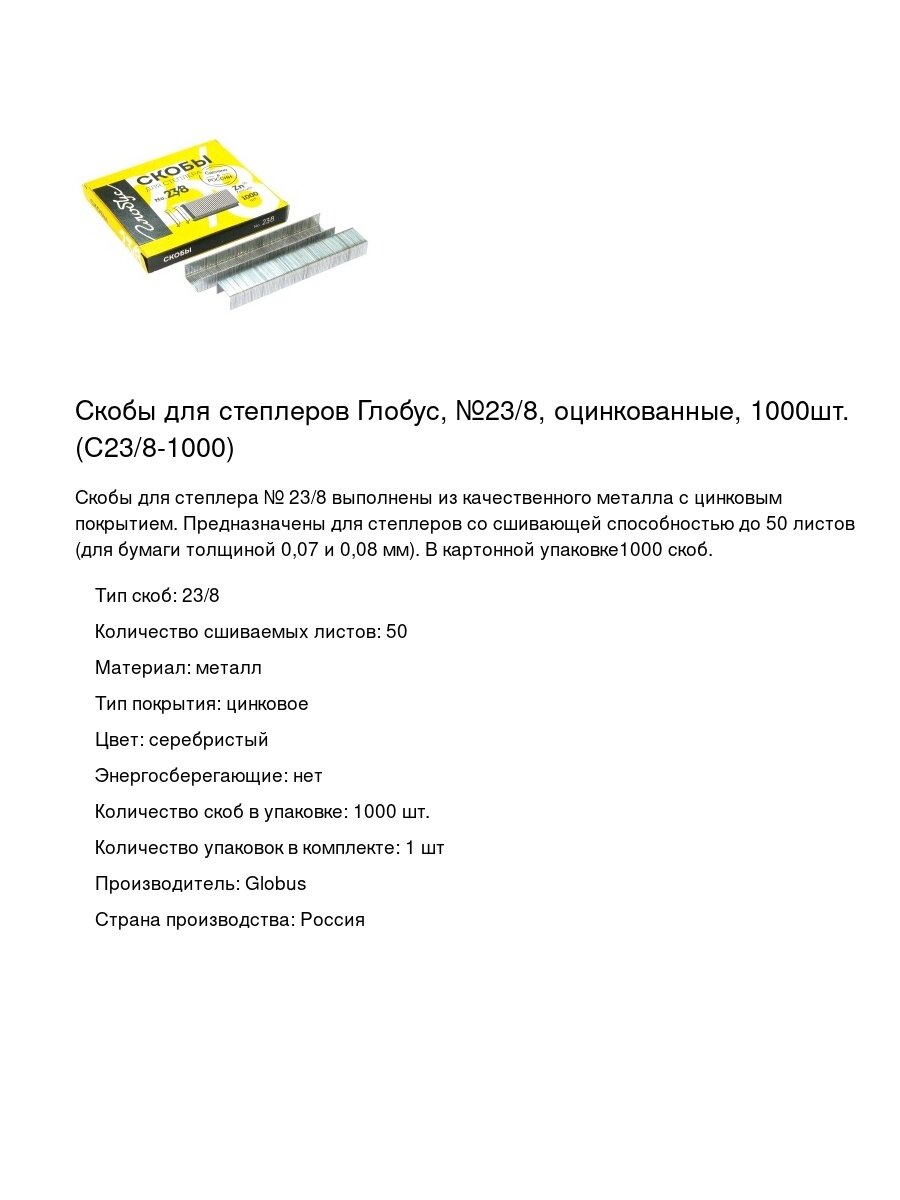 Скобы для степлеров Глобус, №23/8, оцинкованные, 1000шт. (С23/8-1000)