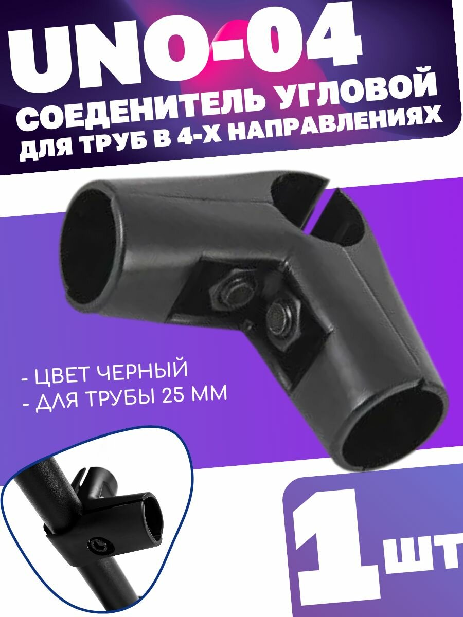 Соединитель трех труб d25 угловой UNO-04, цвет черный, комплект 1шт. диаметром 25мм. Джокер
