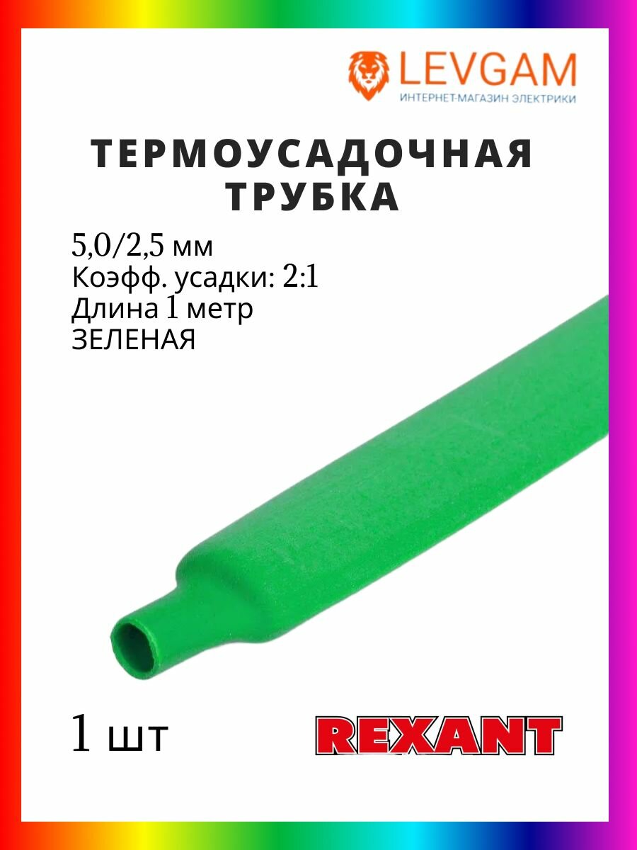 Rexant Трубка термоусадочная бесклеевая 5,0/2,5 мм 1 метр, зеленая - 1 штука