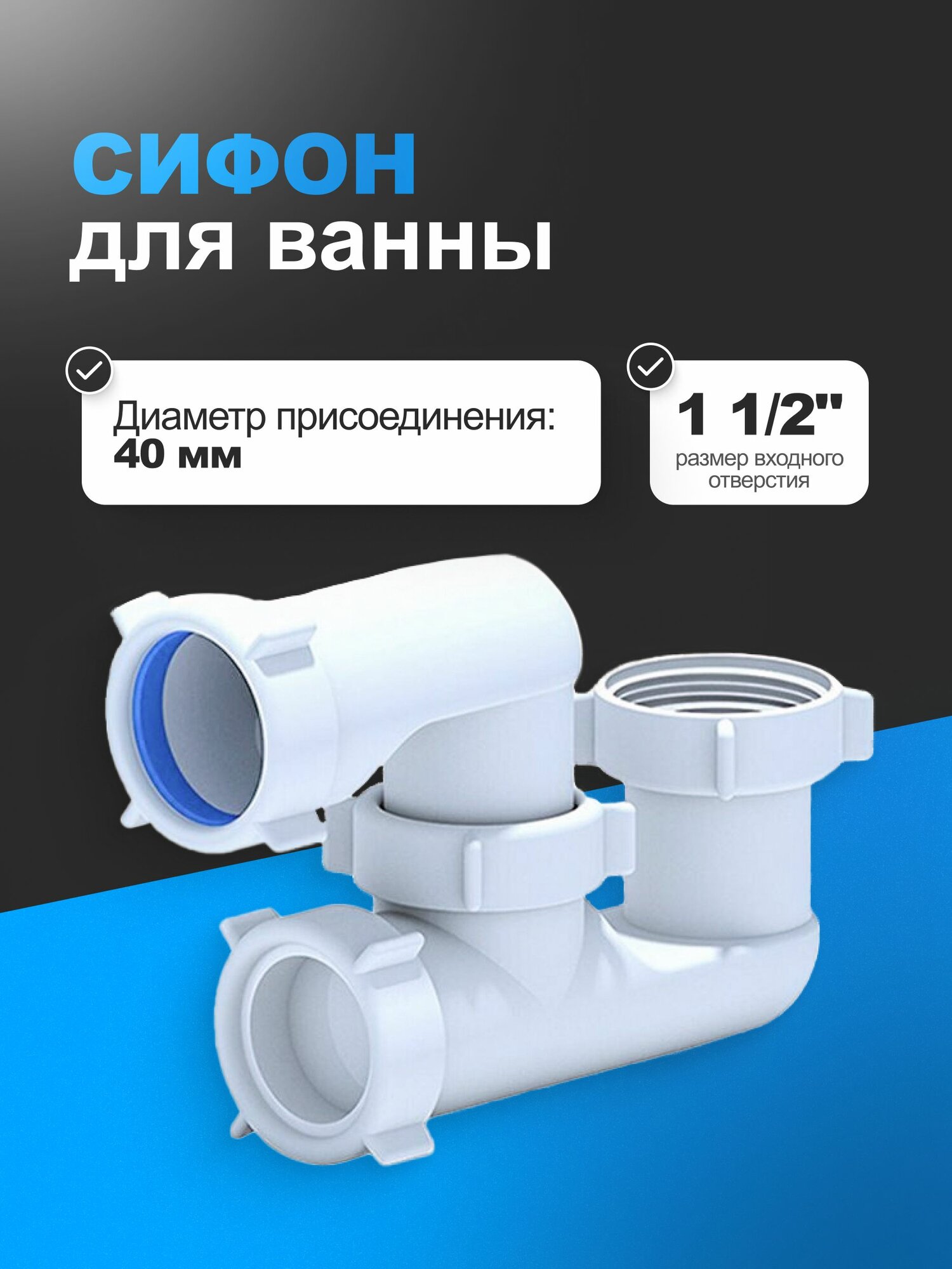 Сифон для ванны АниПласт E200 1 1/2"х40