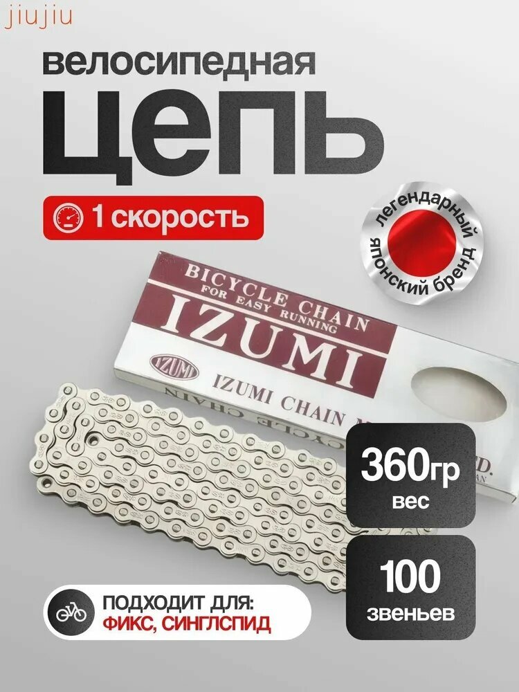 Цепь для велосипеда IZUMI Silver single speed 1 скорость фикс/синглспид