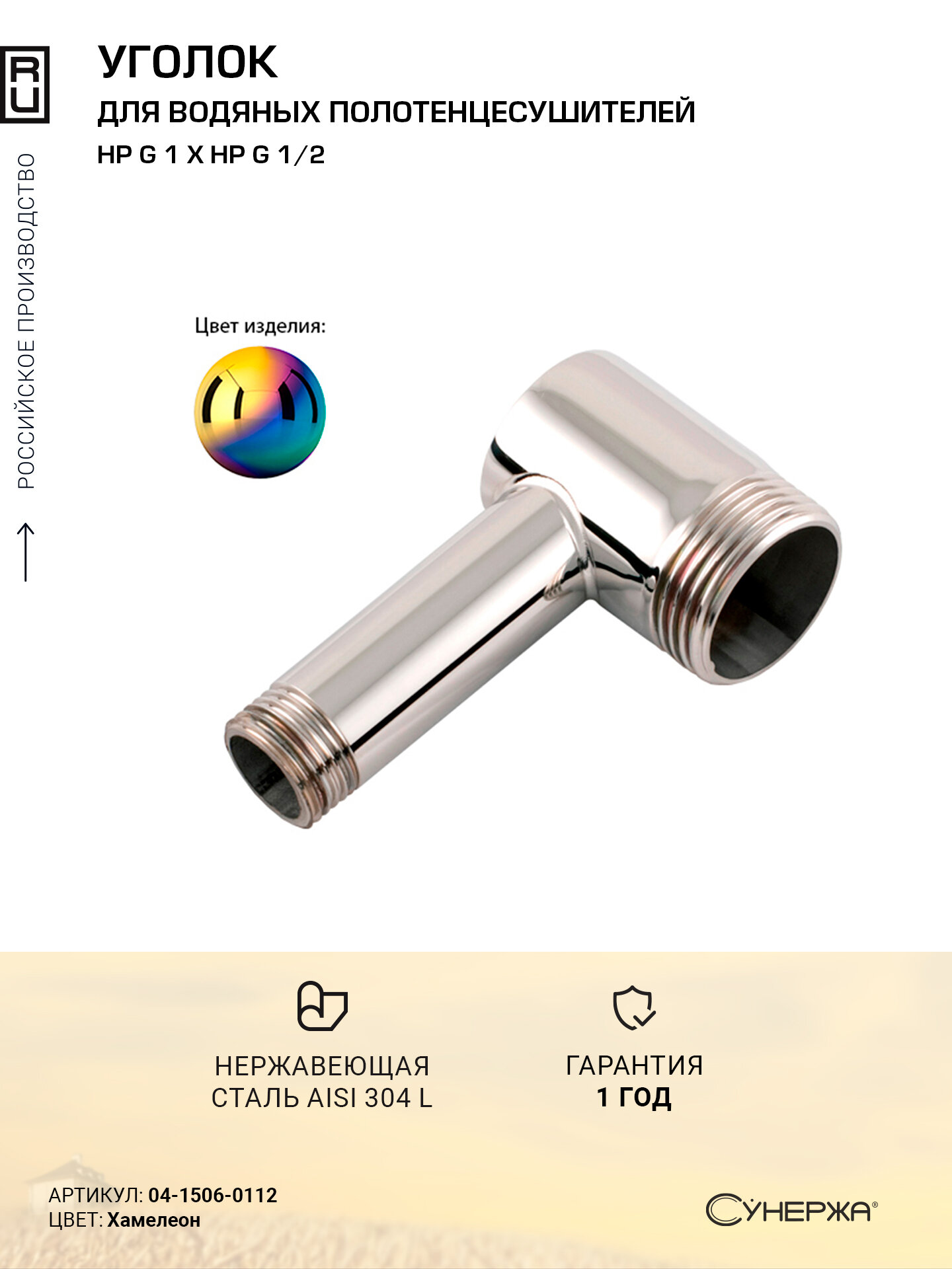 Уголок переходной Сунержа 1" нар. р. - 1/2" нар. р. (Хамелеон)