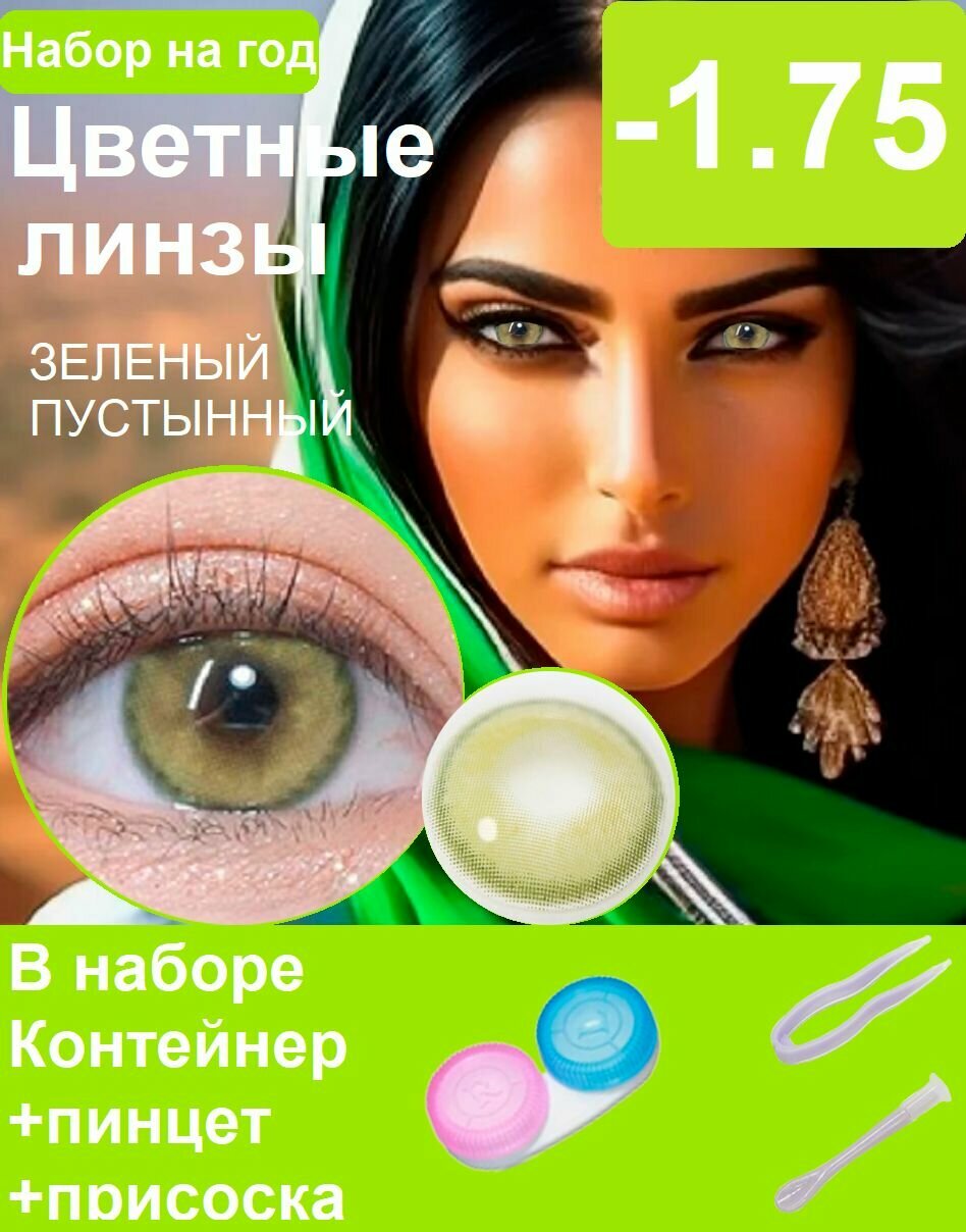 Цветные линзы на год-зеленые-ЗЕЛЕНЫЙ пустынный -1.75