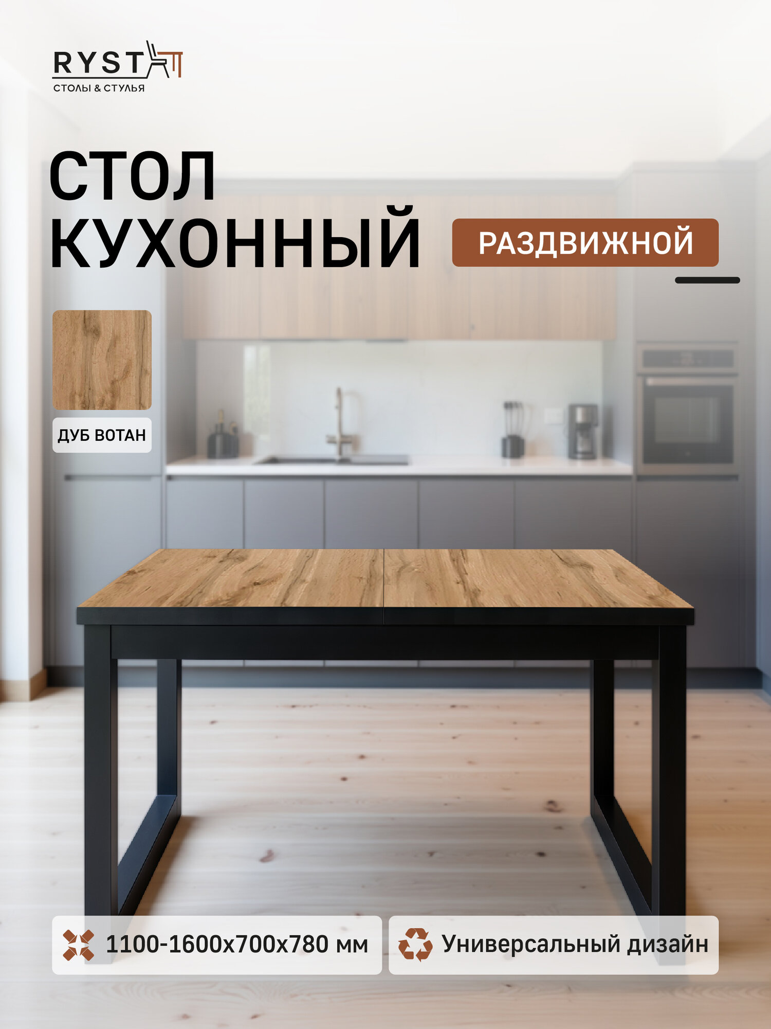 Стол кухонный "RYST" раздвижной, 110x70 (+50 прямая вставка)