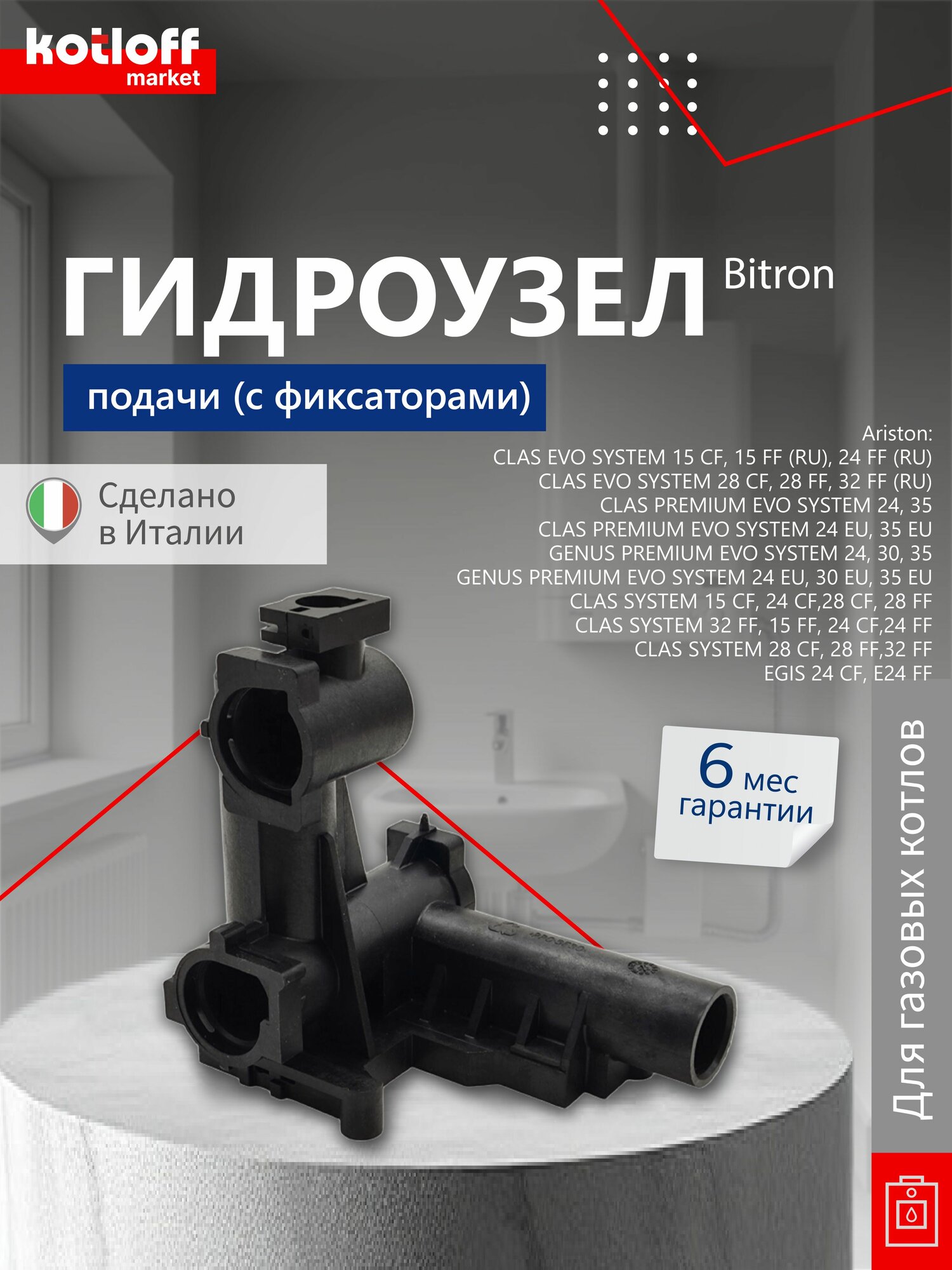 Гидравлический узел подачи с фиксаторами BITRON(Италия) для настенных газовых котлов Ariston арт 65105091