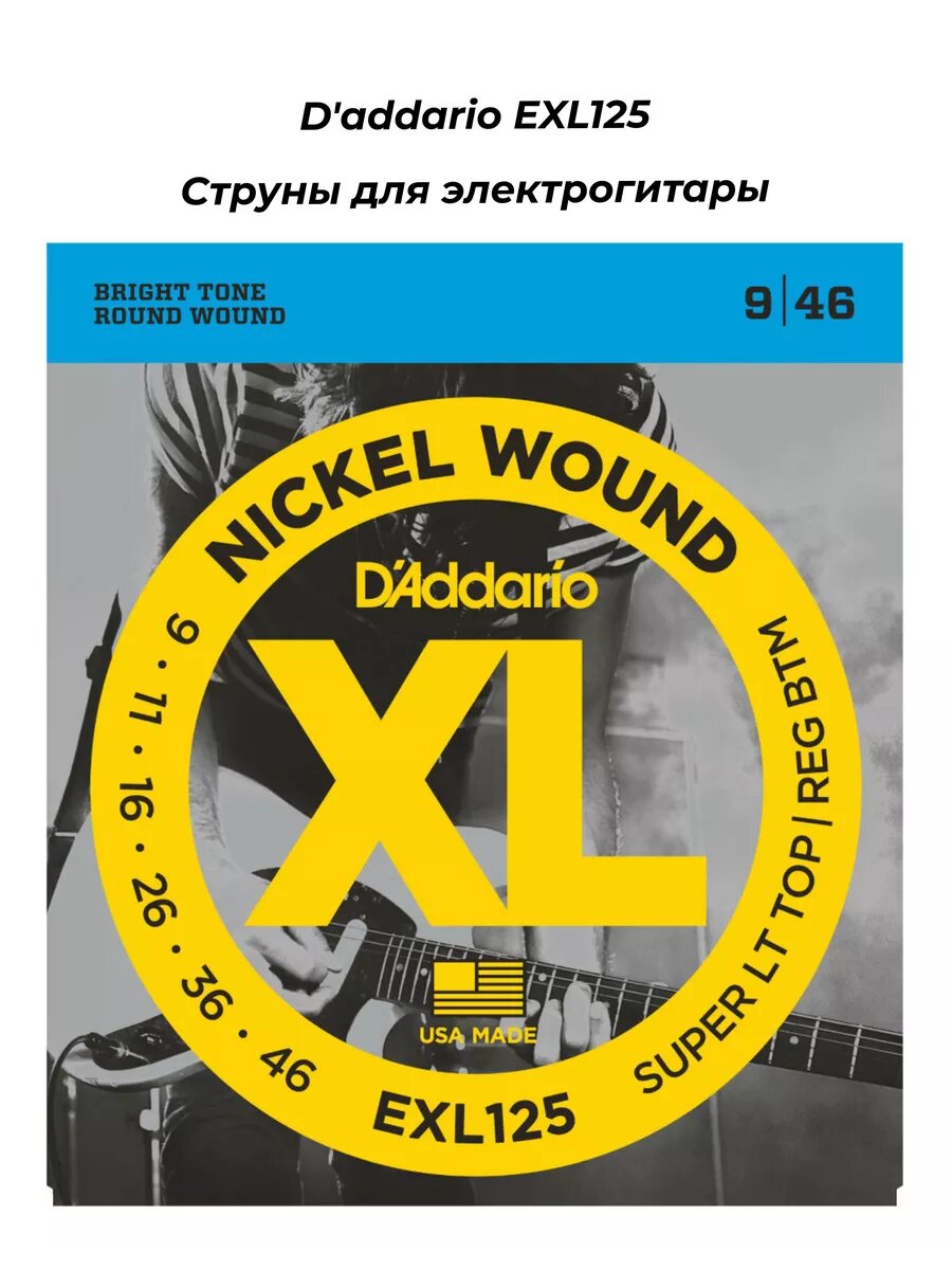 DADDARIO EXL-125 - Cтруны для электрогитары