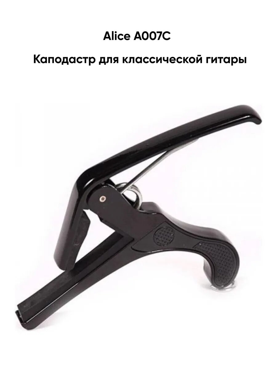 Alice A007c - Каподастр для классической гитары