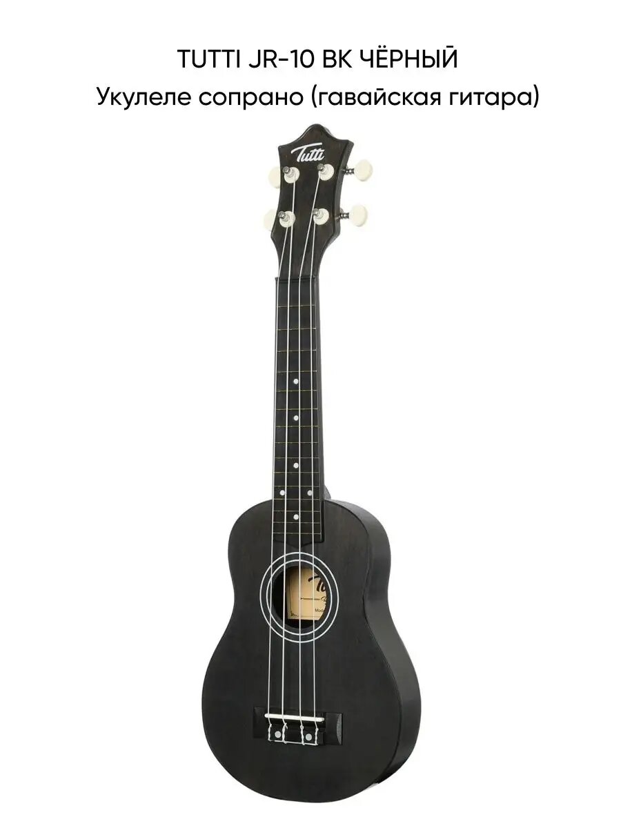 TUTTI JR-10 BK чёрный - Укулеле сопрано (гавайская гитара)