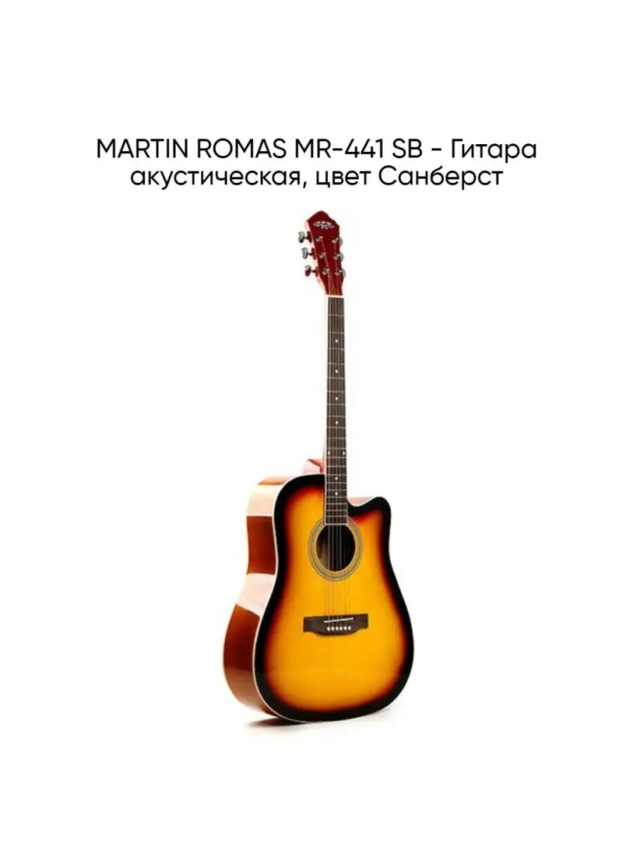 MARTIN ROMAS MR-441 SB-Гитара акустическая