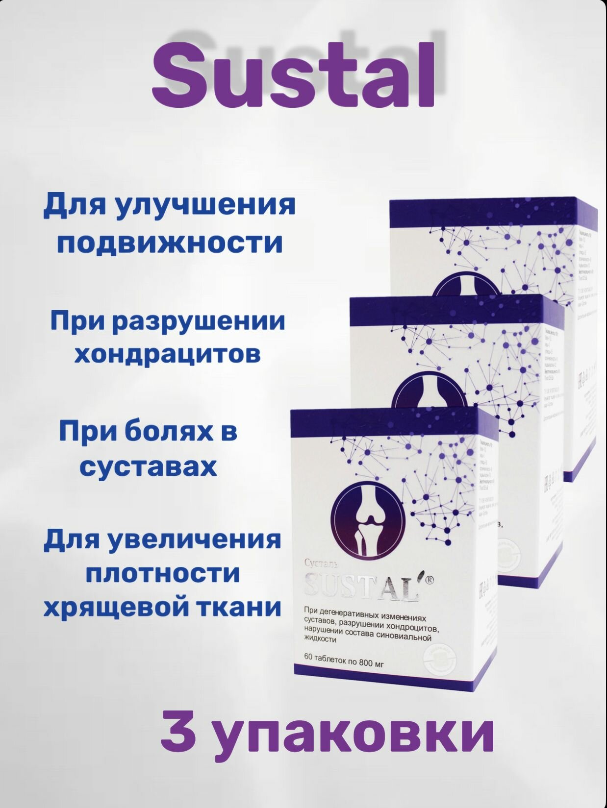 Сусталь таблетки для суставов Сашера-Мед от боли, артрита, артроза, остеопороза, 3 упаковки по 60 шт