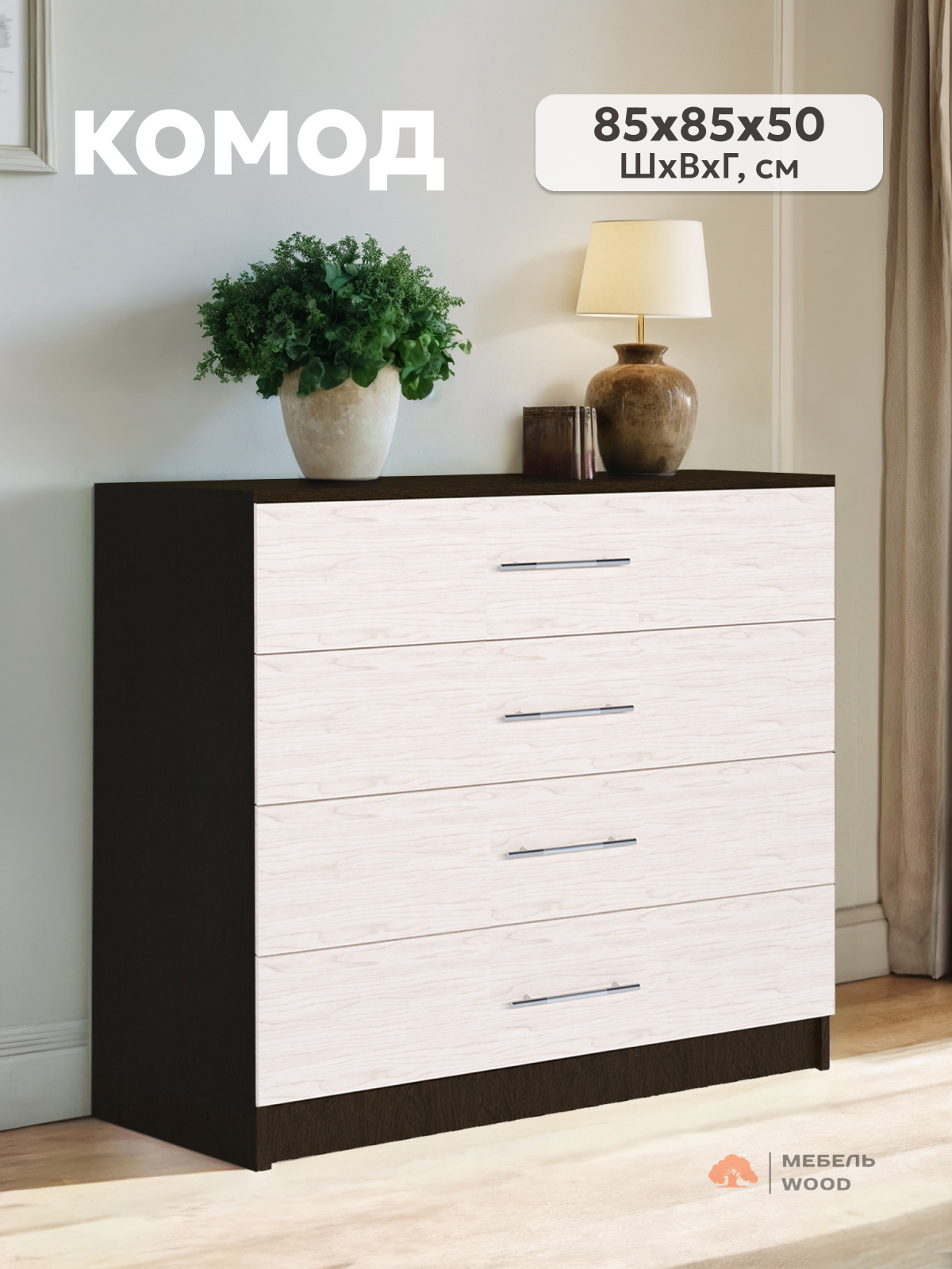Комод, 4 ящика, 85х85х50, венге/дуб, 4 ящика, ЛДСП 1-ого класса