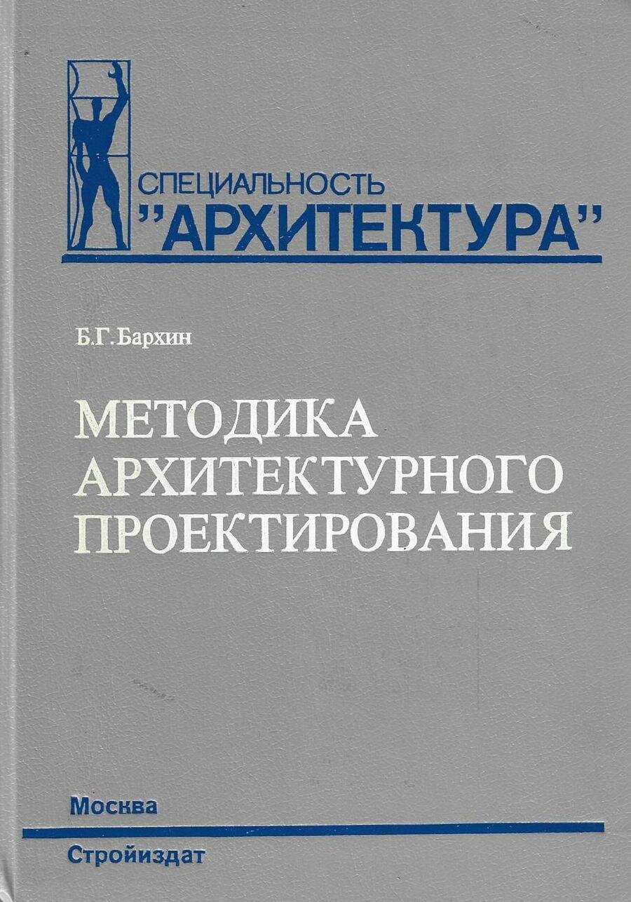 Методика архитектурного проектирования. Учебное пособие