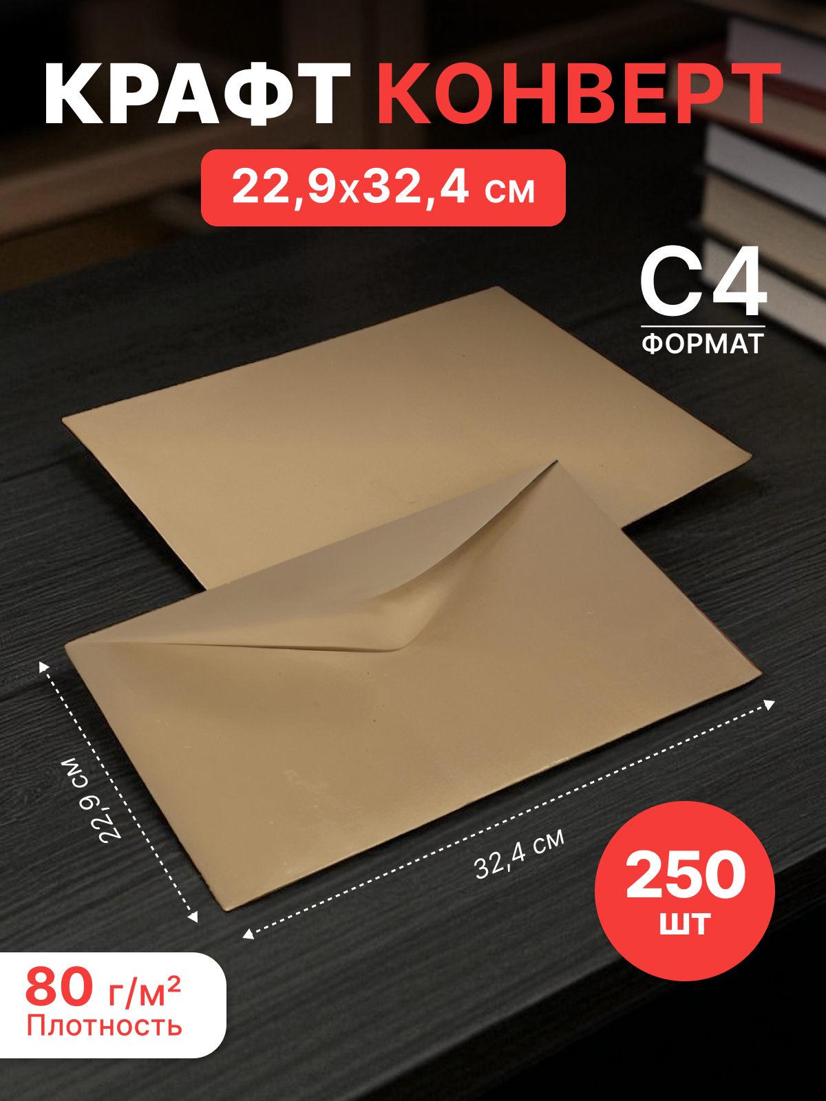 Крафт конверт С4 (229*324 мм), декстрин, клапан треугольный - 250 шт.