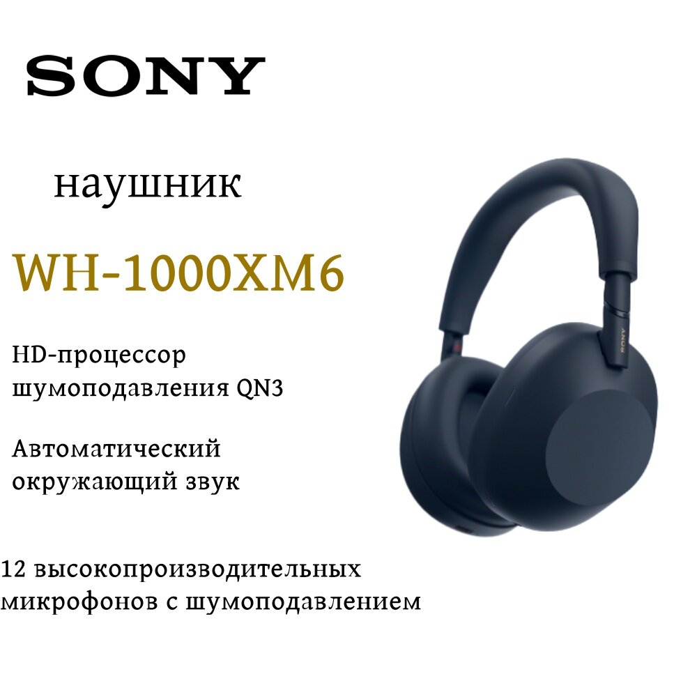 Беспроводные наушники Sony WH-1000XM6 (2025), Синий | Blue