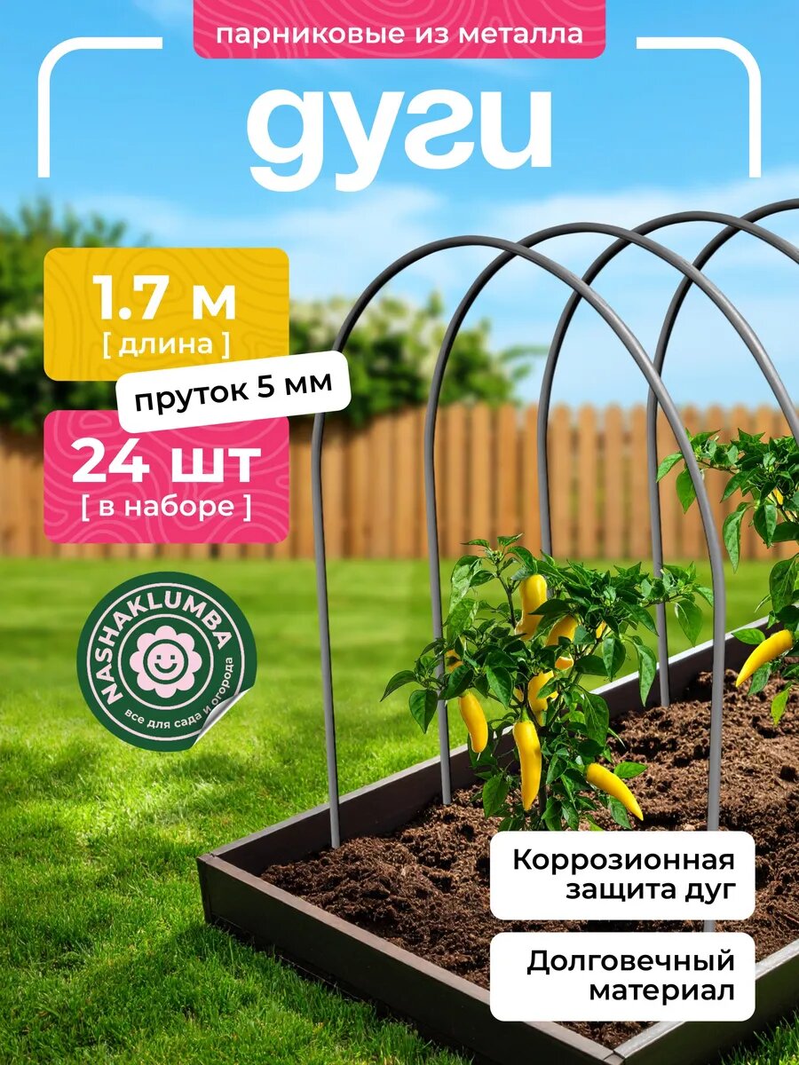 Дуги для парника из оцинкованного прутка d-5мм 1,7м (24шт)