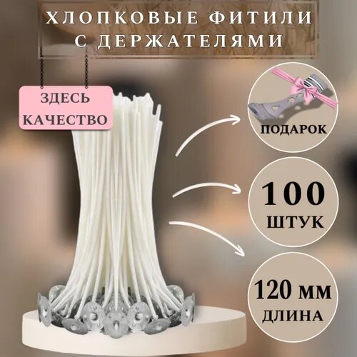 Фитиль хлопковый с держателем 100шт