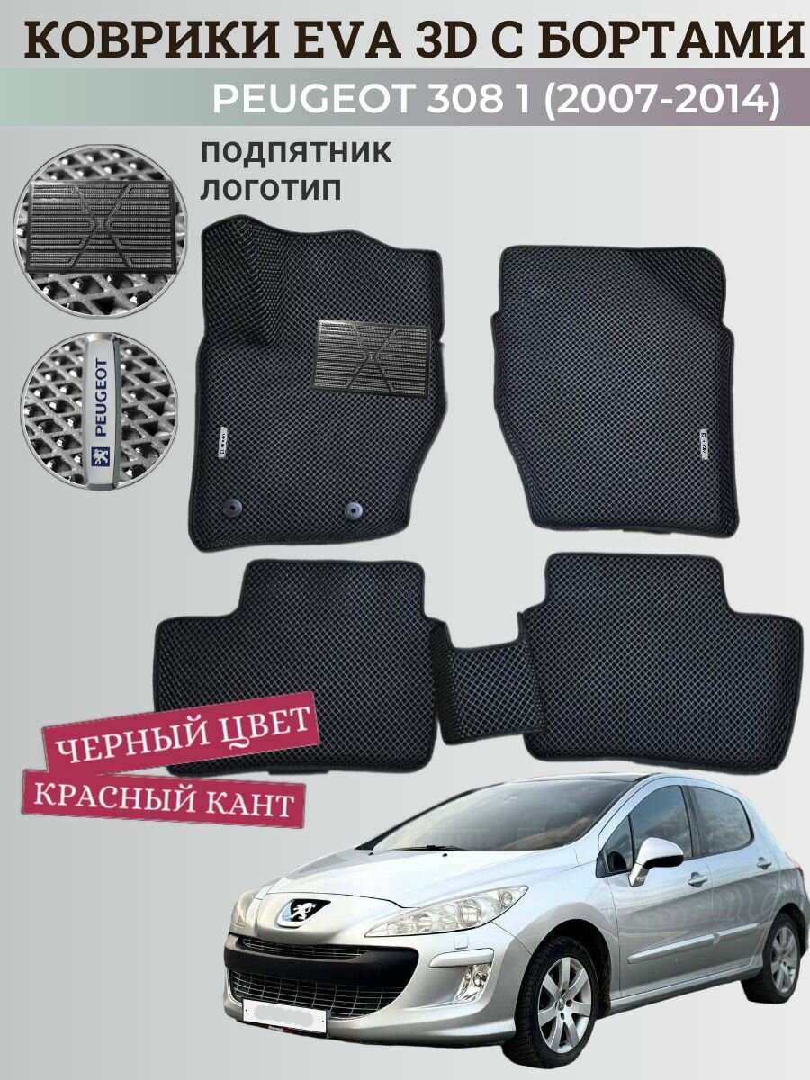 Коврики Пежо 308 / Peugeot 308 (2007-2014) с бортиками, 3D ковры EVA, ЕВА, ЭВА с бортами+подпятник+логотип