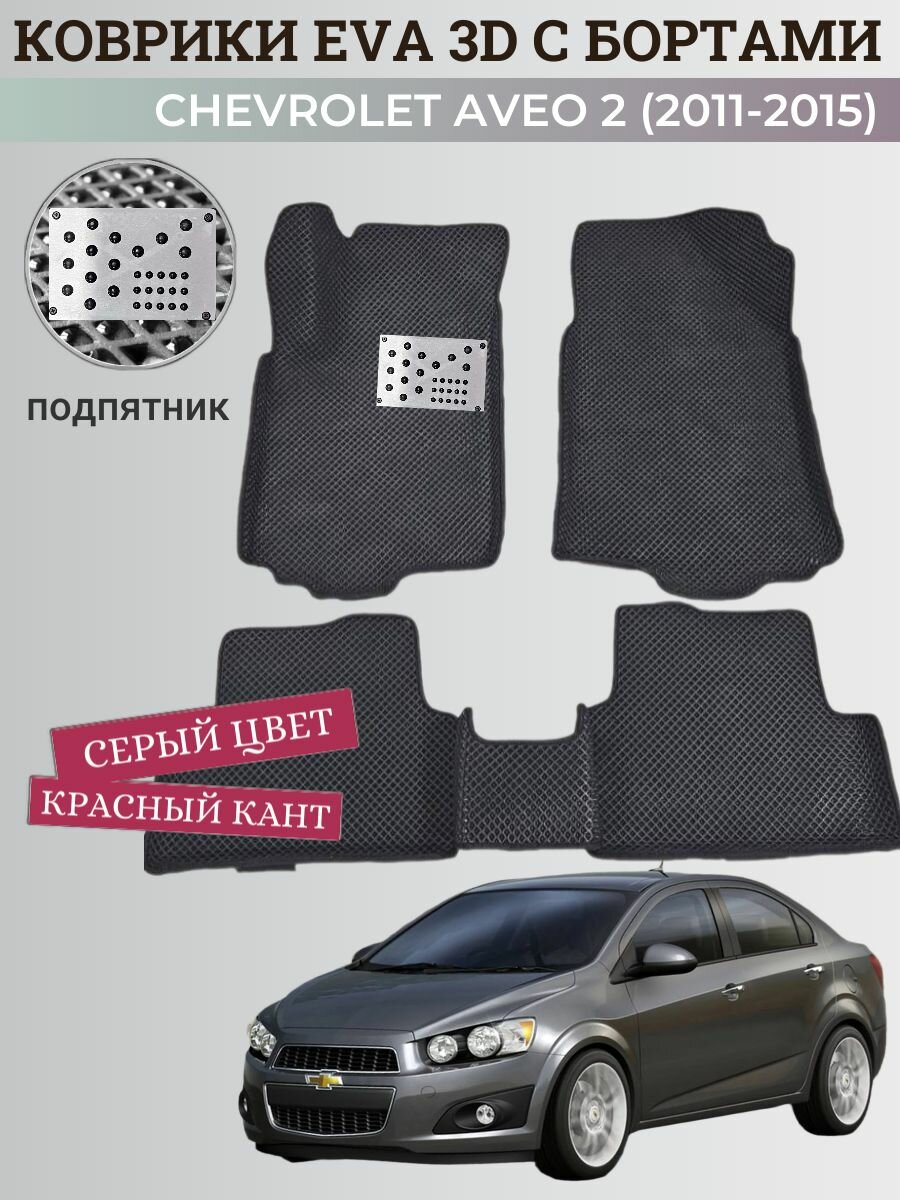 Коврики Шевроле Авео Т300 / Chevrolet Aveo 2 (2011-2015) с бортиками, 3D ковры EVA, ЕВА, ЭВА с бортами+подпятник