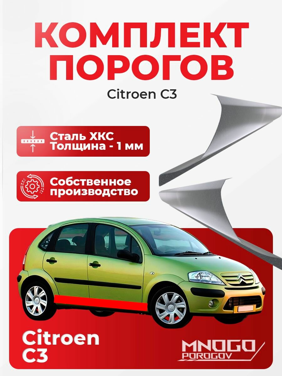 Комплект порогов на Citroen C3 хетчбэк 5 дверей 2002-2009холоднокатаная сталь, толщина 1 мм (Ситроен С3), комплект 2 шт. кузовной ремонт.