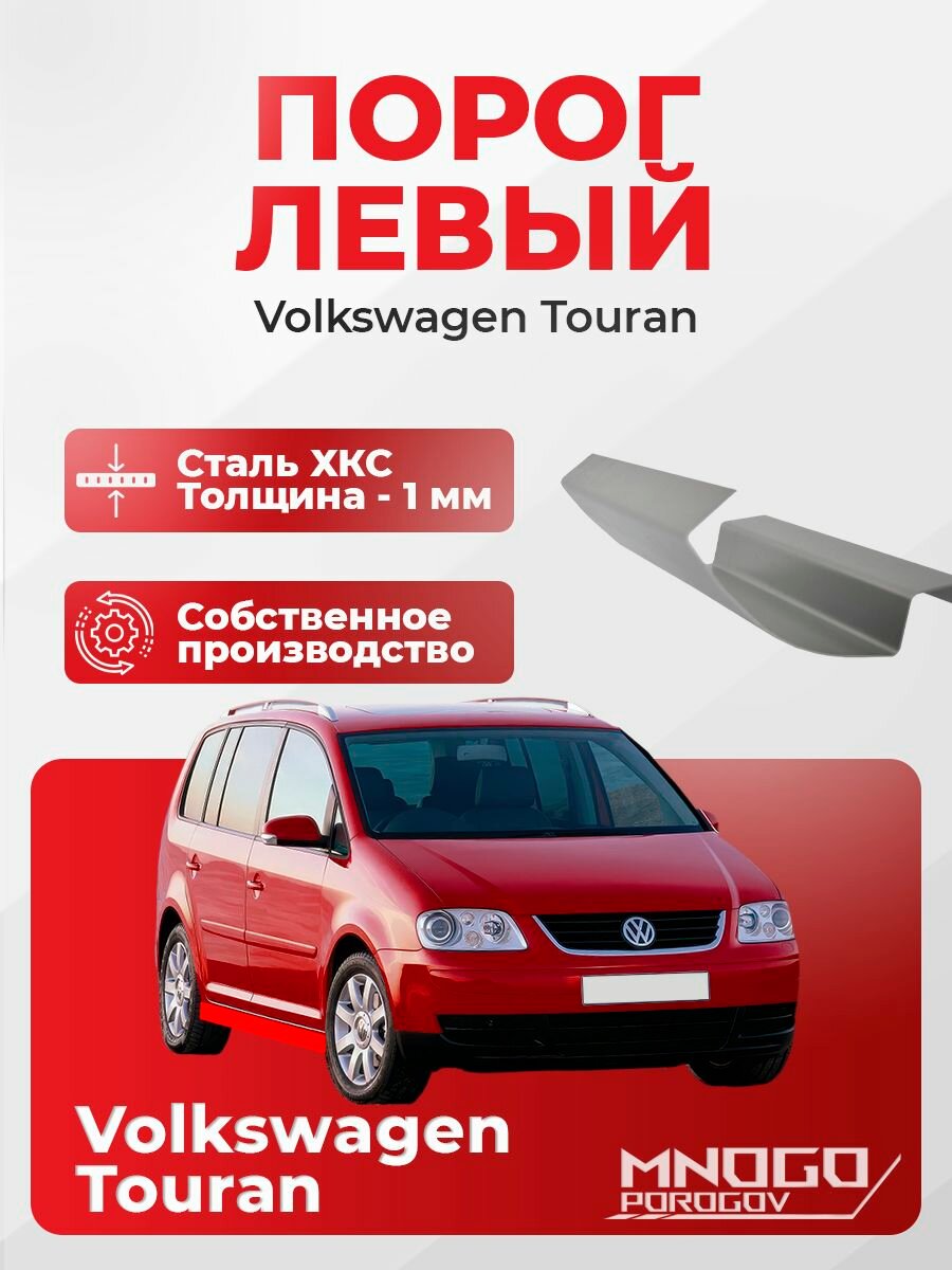 Левый порог на Volkswagen Touran минивэн 5 дверей 2003-2010холоднокатаная сталь, толщина 1 мм (Фолькцваген Тоуран), левая сторона, кузовной ремонт.