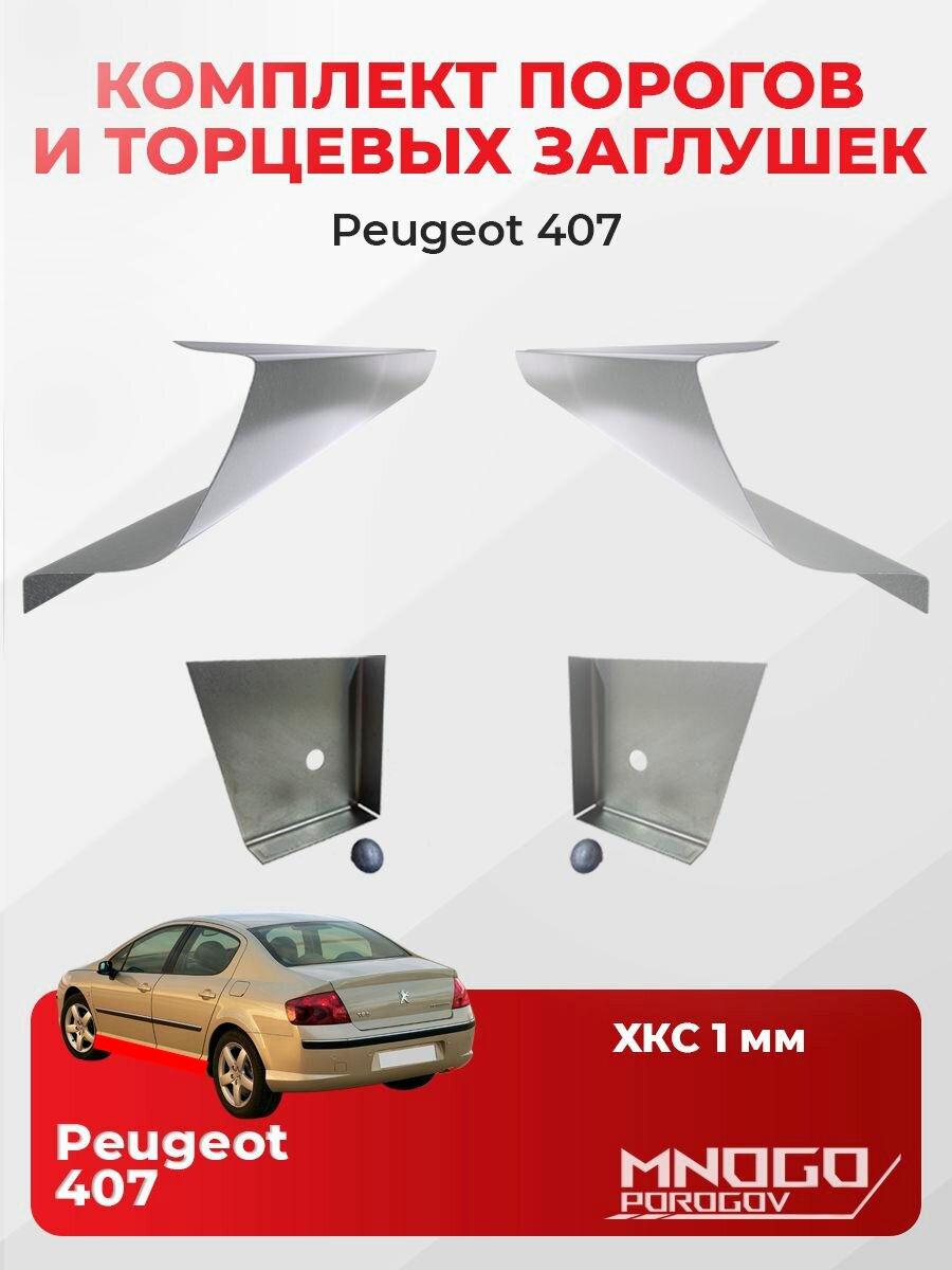 Комплект двух ремонтных порогов и двух торцевых заглушек на Peugeot 407 седан 4 двери 2004-2011 холоднокатаная сталь 1 мм, (Пежо 407), кузовной ремонт.