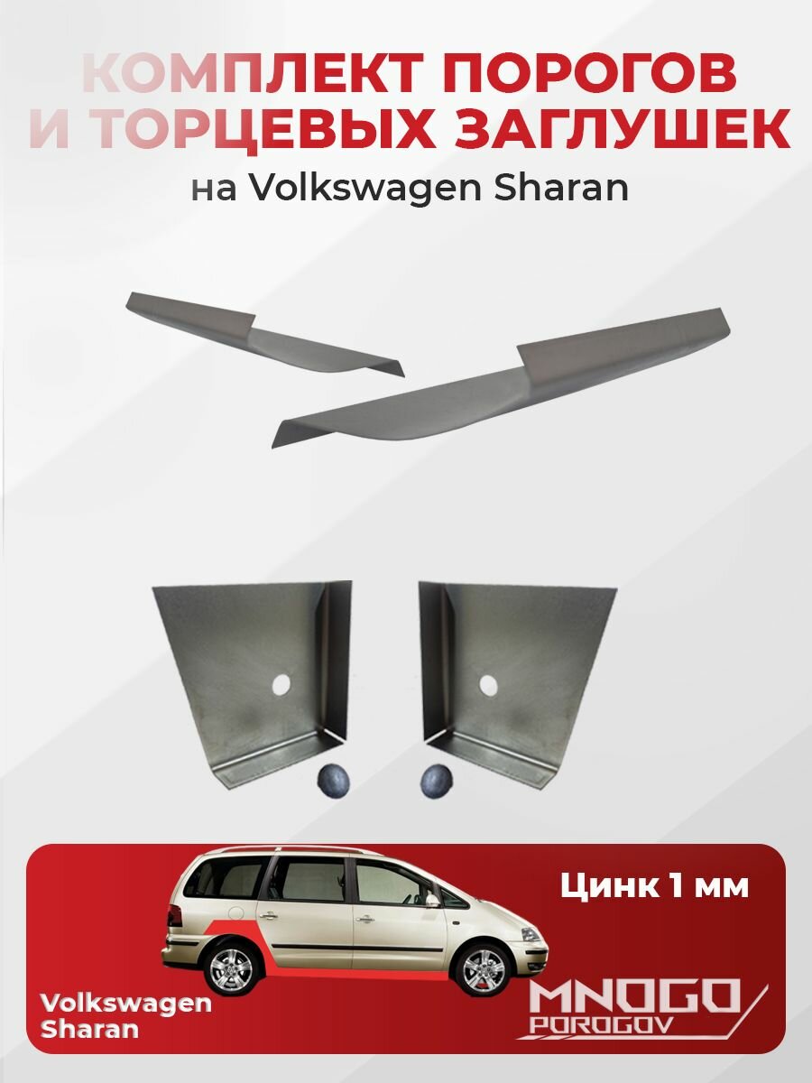 Комплект двух ремонтных порогов и двух торцевых заглушек на Volkswagen Sharan 1 минивэн 4 двери 1995-2005 оцинкованная сталь 1 мм, (Фольксваген Шаран 1 ), кузовной ремонт.