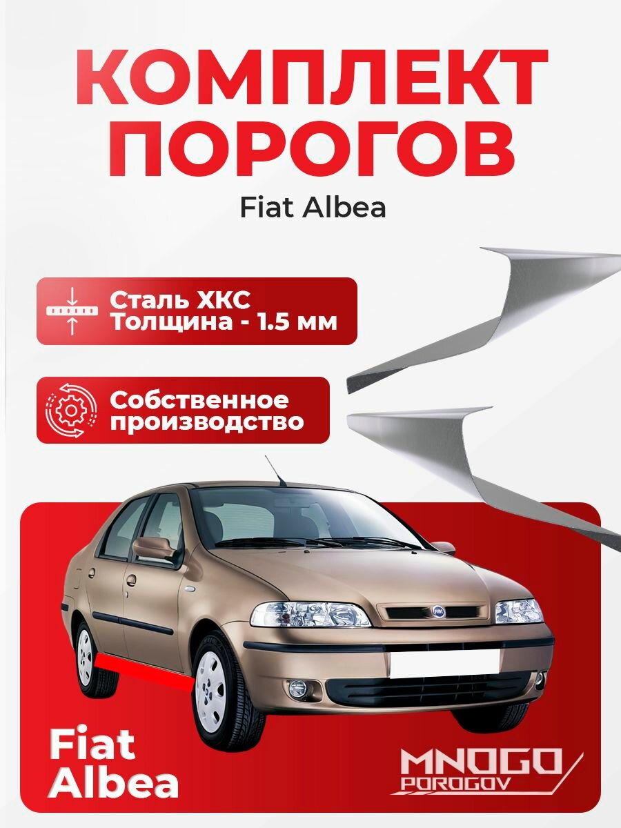 Комплект порогов на Fiat Albea седан 4 двери 2002-2012, холоднокатаная сталь, толщина 1.5 мм Фиат альбеа 1, комплект 2 шт. кузовной ремонт.