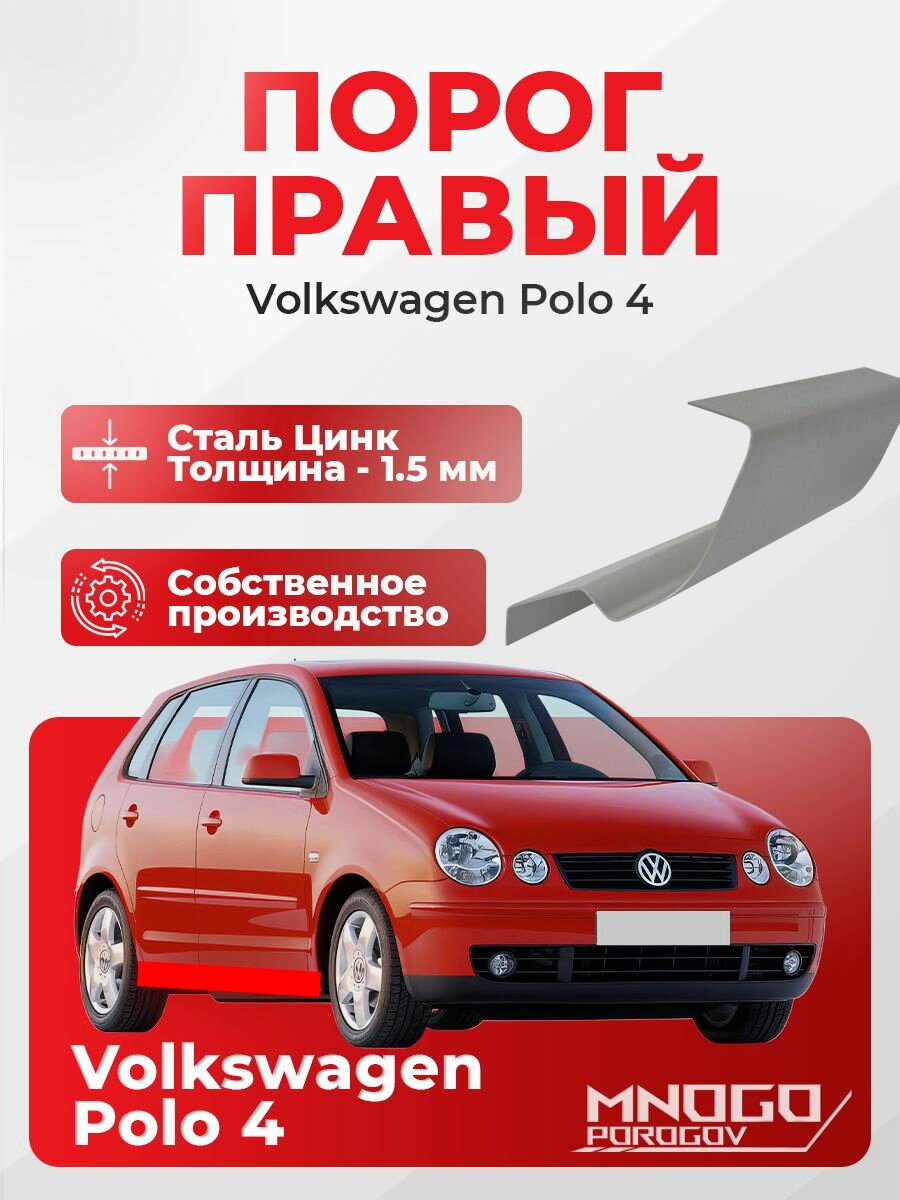 Правый порог на Volkswagen Polo 4 хетчбэк 5 дверей 2001-2009оцинкованная сталь, толщина 1.5 мм (Фолькцваген Поло 4), правая сторона, кузовной ремонт.
