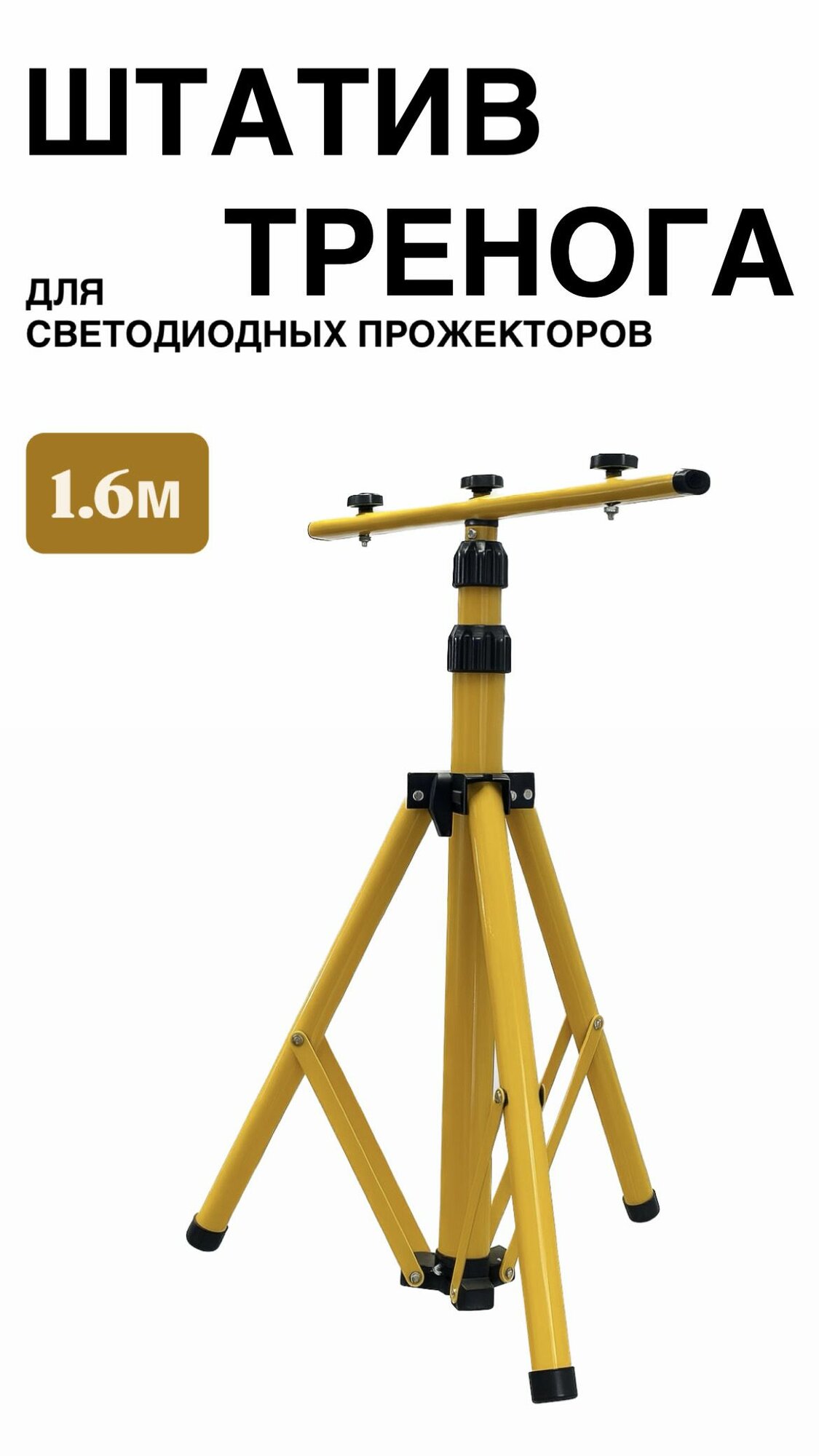 Штатив(тренога) для прожекторов телескопический, желтый 1,6м STROIMYR TR01