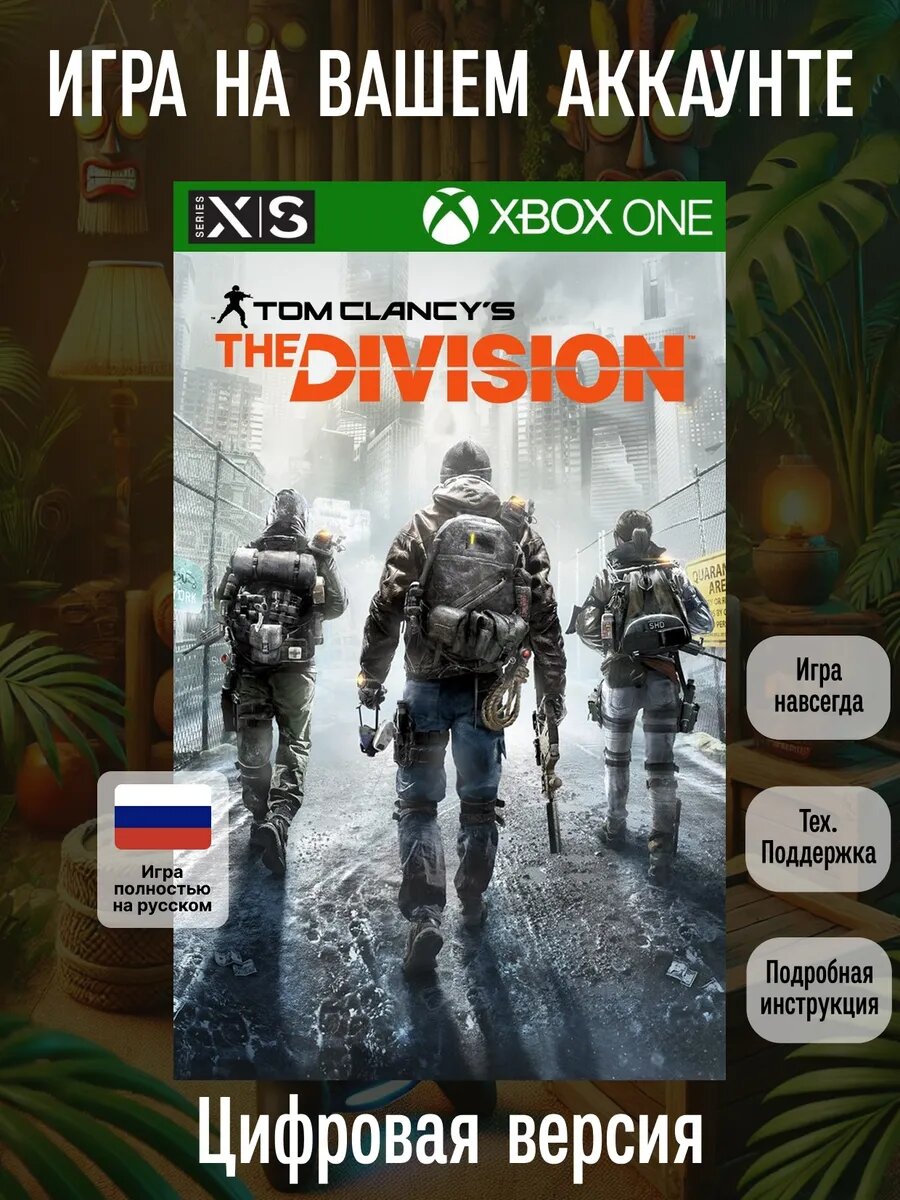 Tom Clancy's The Division (One, Series S|X) , Цифровая версия игры | Доставка на почту