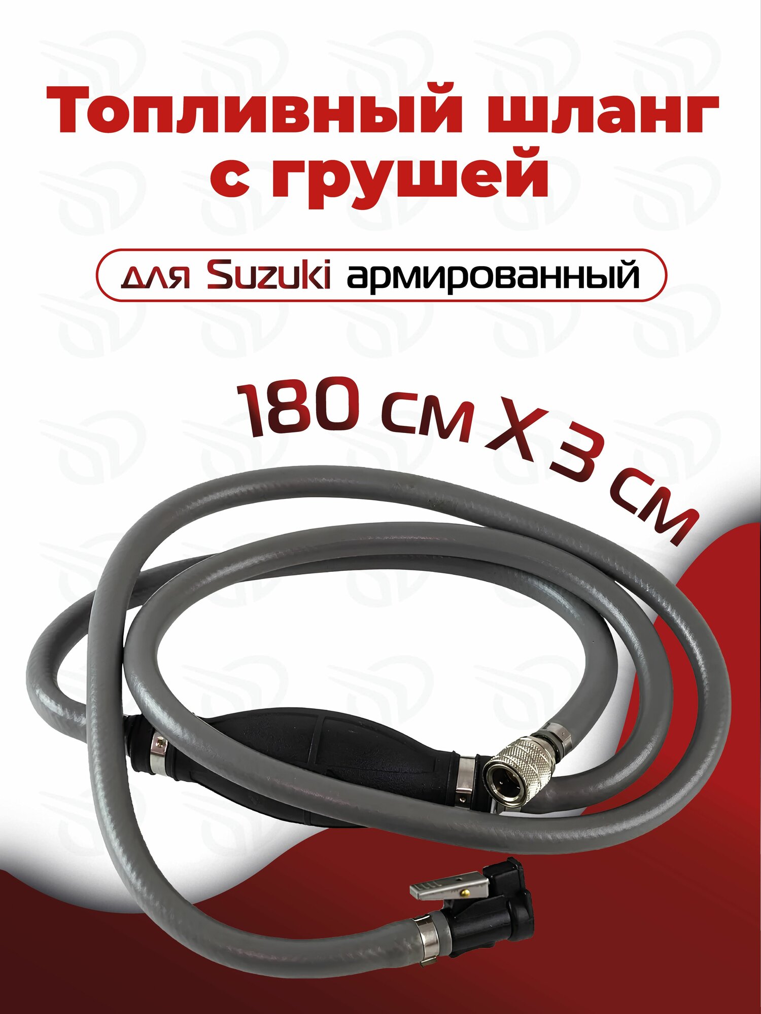 Топливный шланг для лодочного мотора Suzuki, армированный