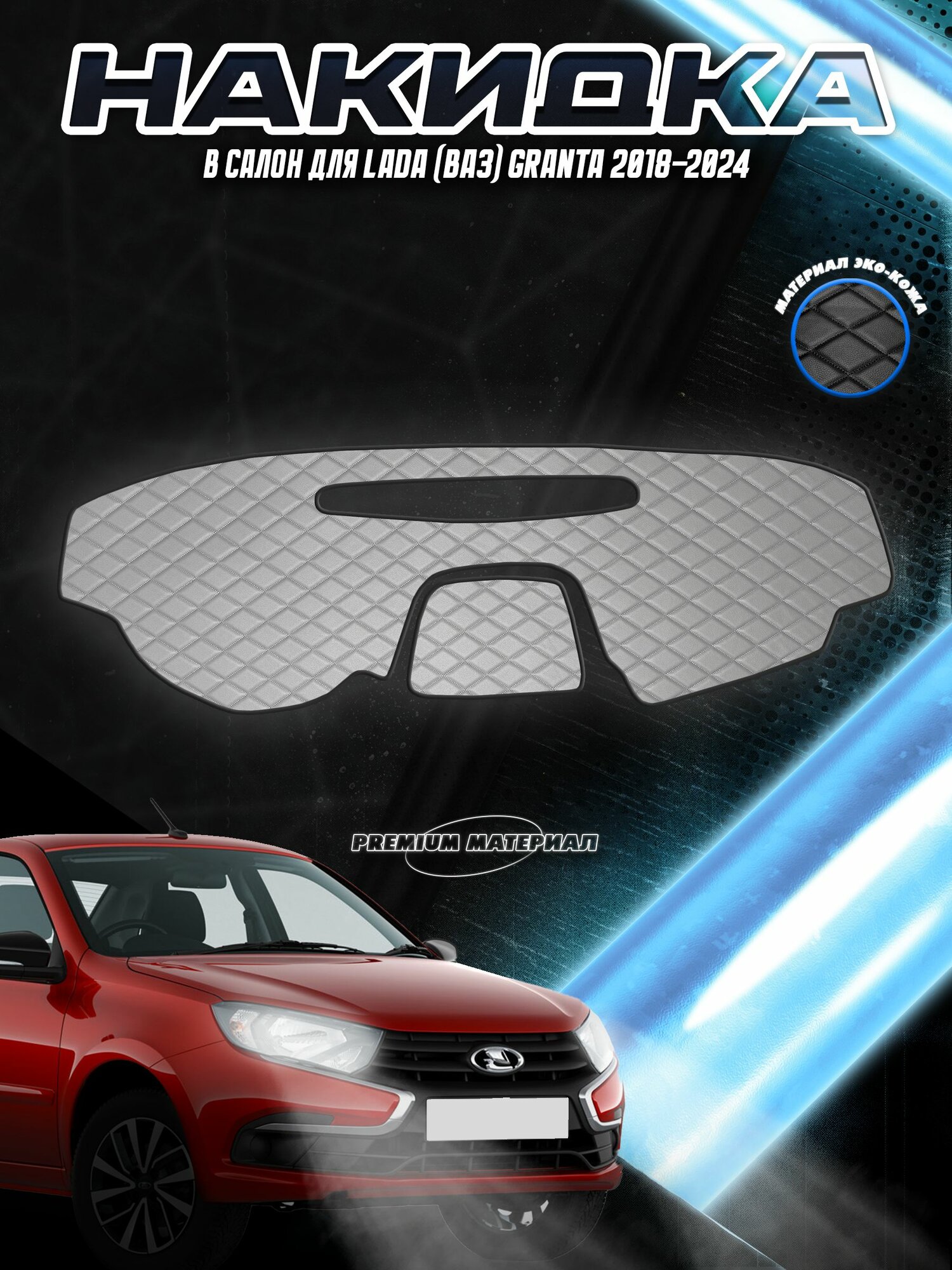 Накидка на панель приборов для Лада Ваз Гранта / Lada Granta 2018-2024 Г. В. Серая с серой строчкой