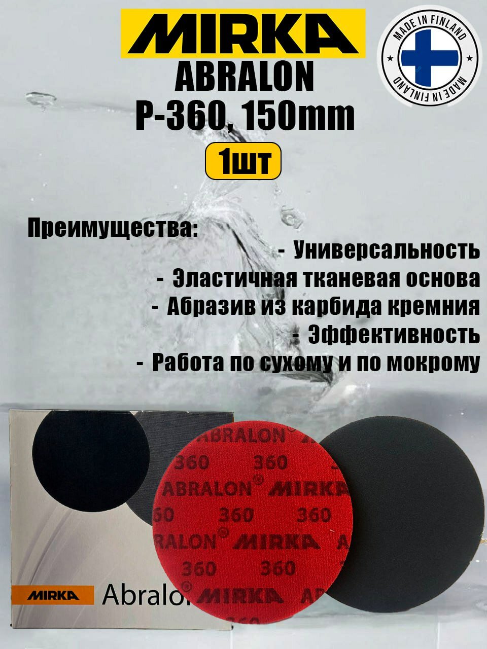 Круг шлифовальный на поролоновой основе MIRKA Abralon 150мм Р360 - 1 шт