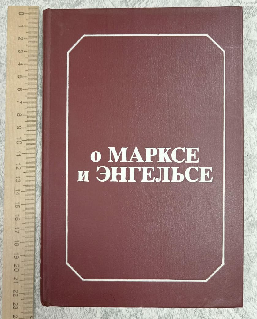 О Марксе и Энгельсе