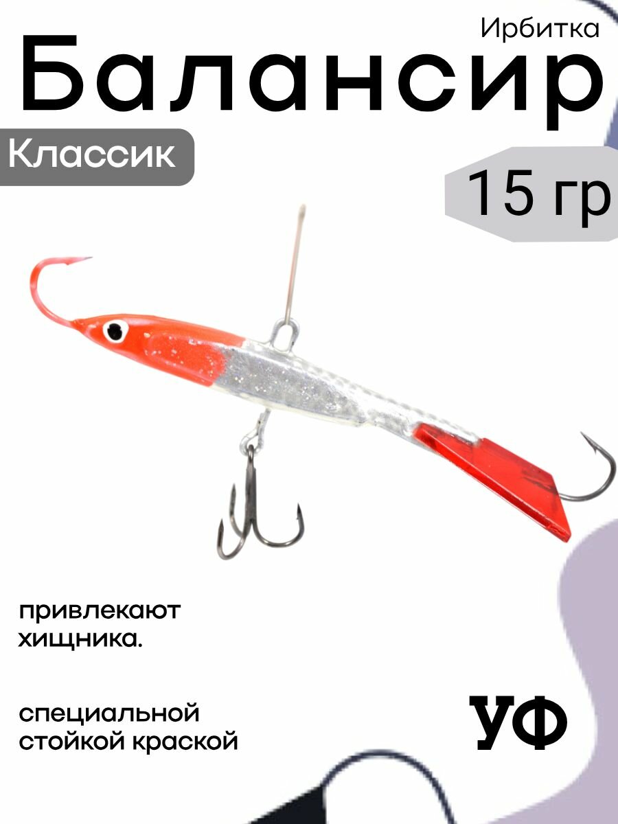 Балансир для рыбалки/рыболовный Ирбитка Классик цв.№7, 15гр УФ