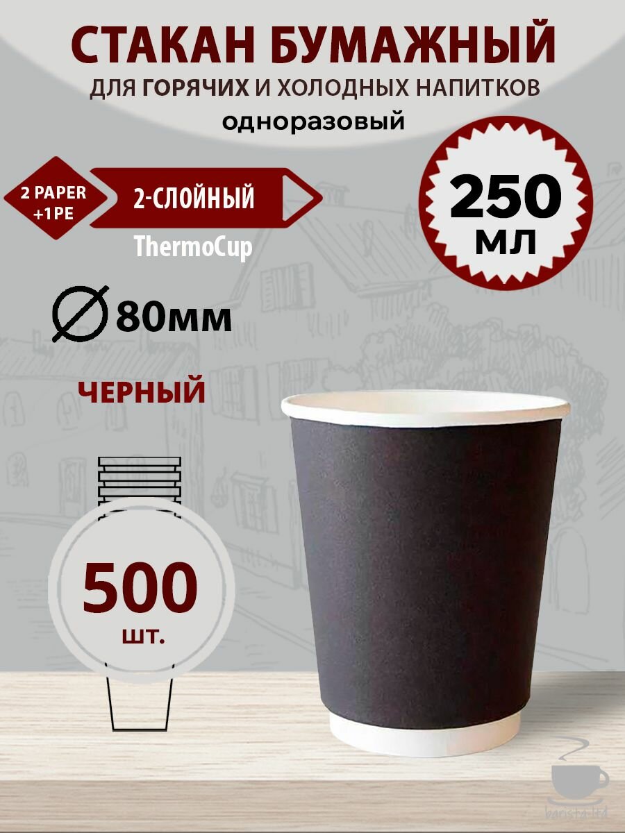 Стакан двухслойный бумажный ThermoCup 250 мл d-80 мм, Черный матовый, 500 шт. (коробка 25 уп.)