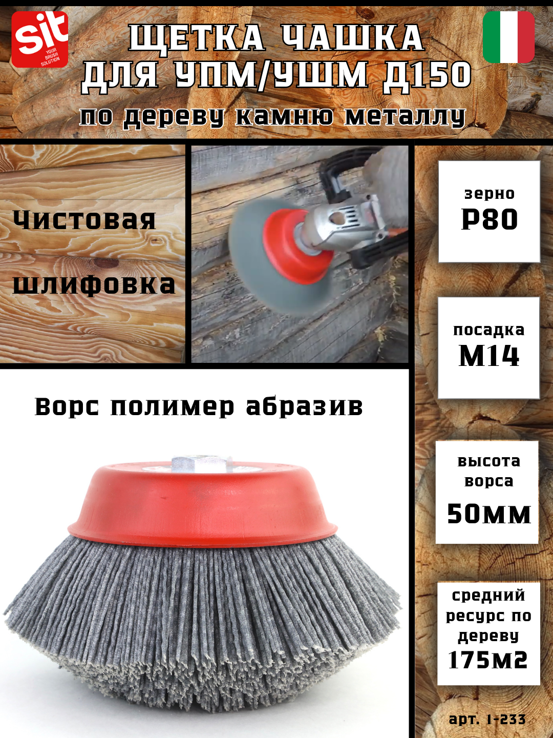 №TL4XX27XAM0C Нейлоновая щетка чашечная Д150*M14, ворс полимер-абразив P80 по дереву на УПМ УШМ (код 1-233)