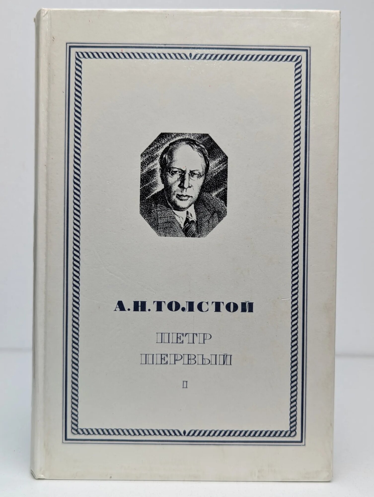 Петр Первый. Книга 1 Толстой Алексей Николаевич 1979