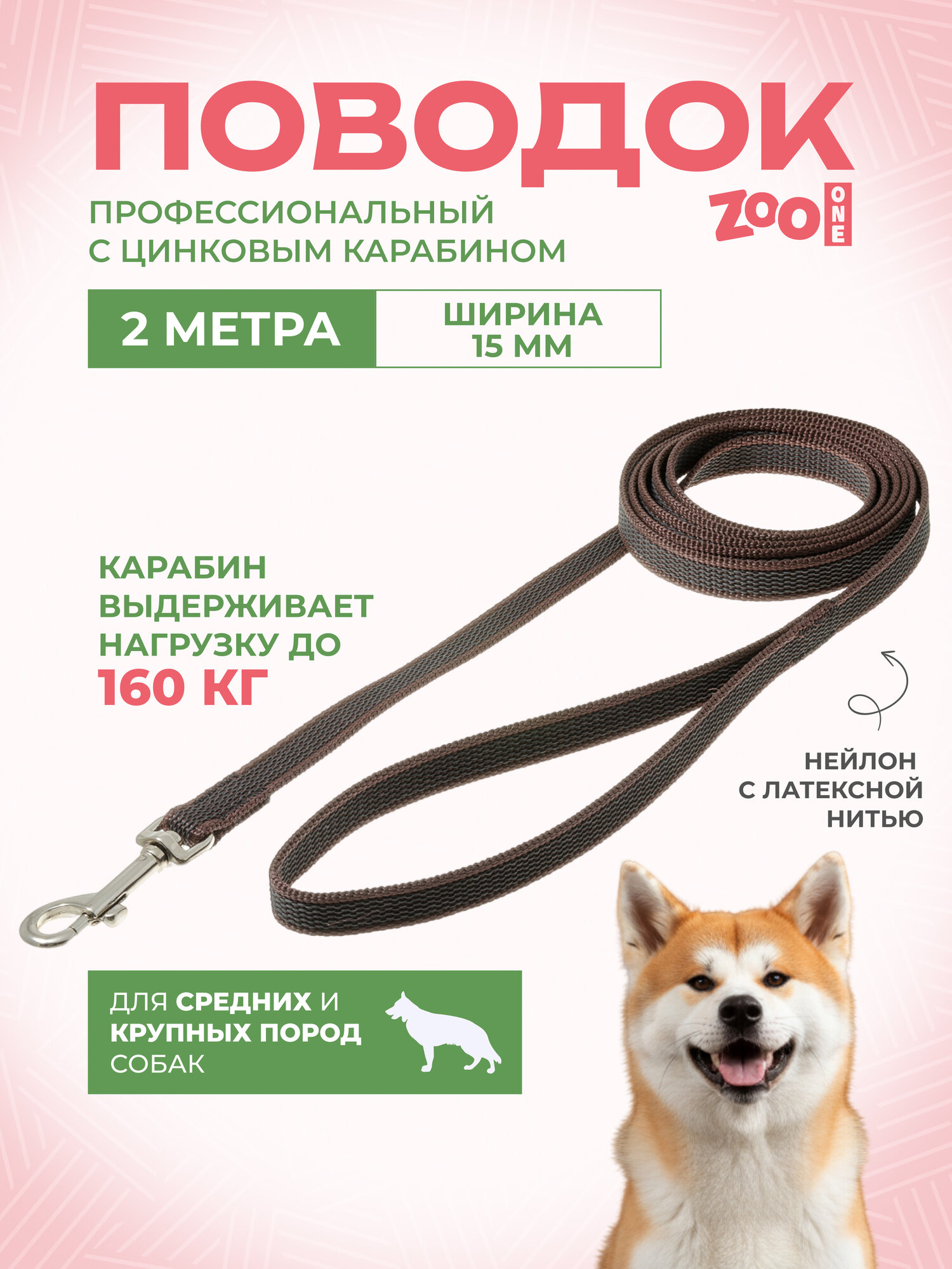 Поводок с карабином для собак ZooOne, профессиональный с латексом, ширина 15 мм, длина 2 м (коричневый), 73-2589