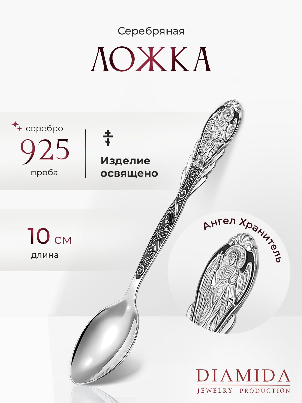 Серебряная ложка с изображением Ангела Хранителя чернёная