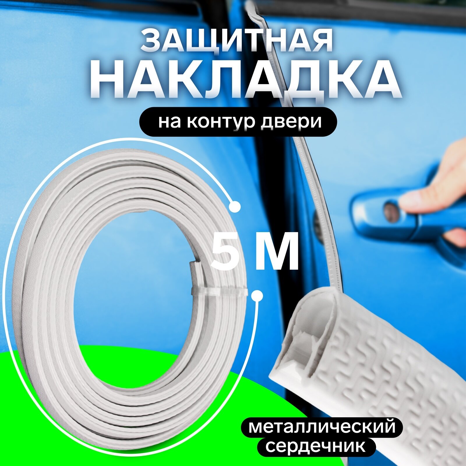 Защитная накладка (молдинг) 5 метров, на кромку двери автомобиля, стальная вставка, цвет белый, универсальная