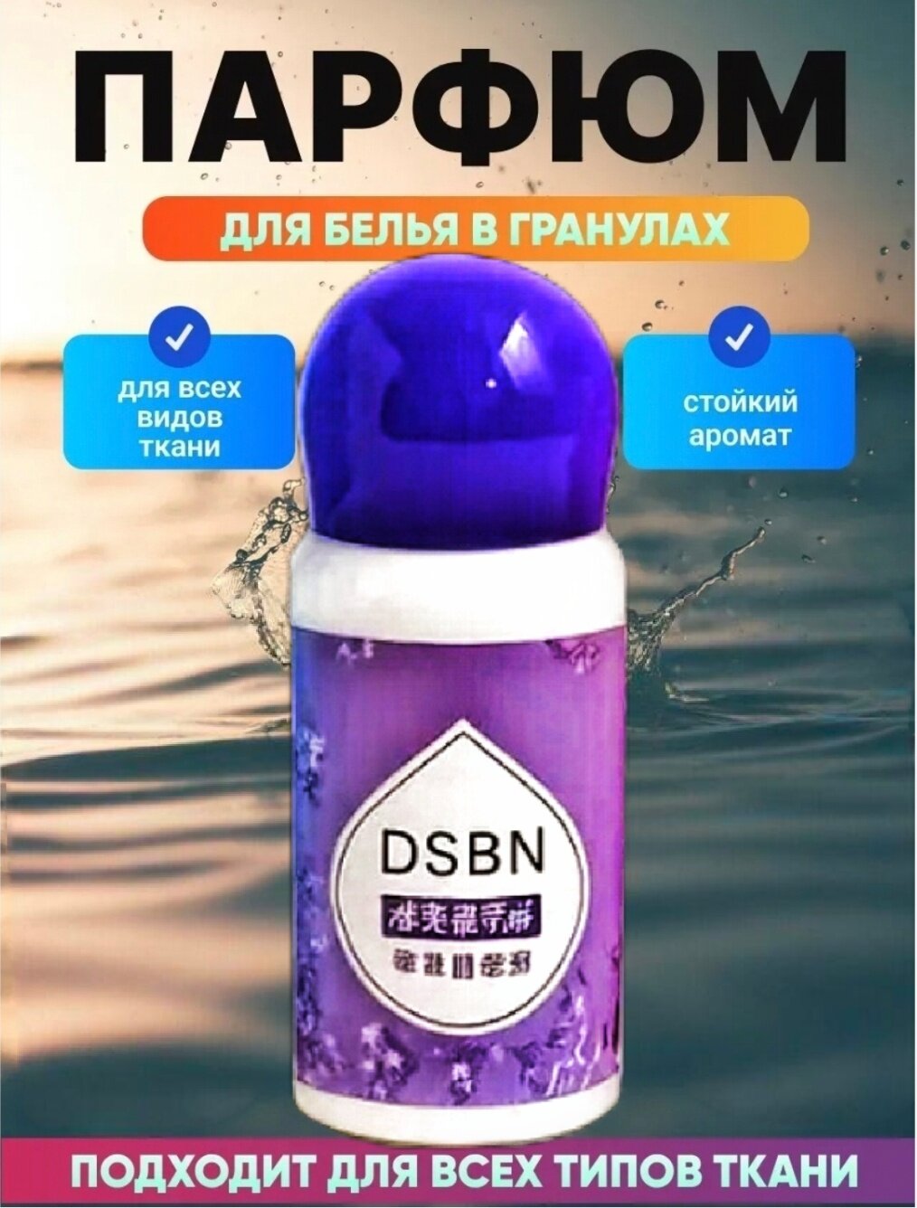 Парфюм-кондиционер DSBN для белья в гранулах аромат на 30 стирок 1шт. Сиреневый лаванда