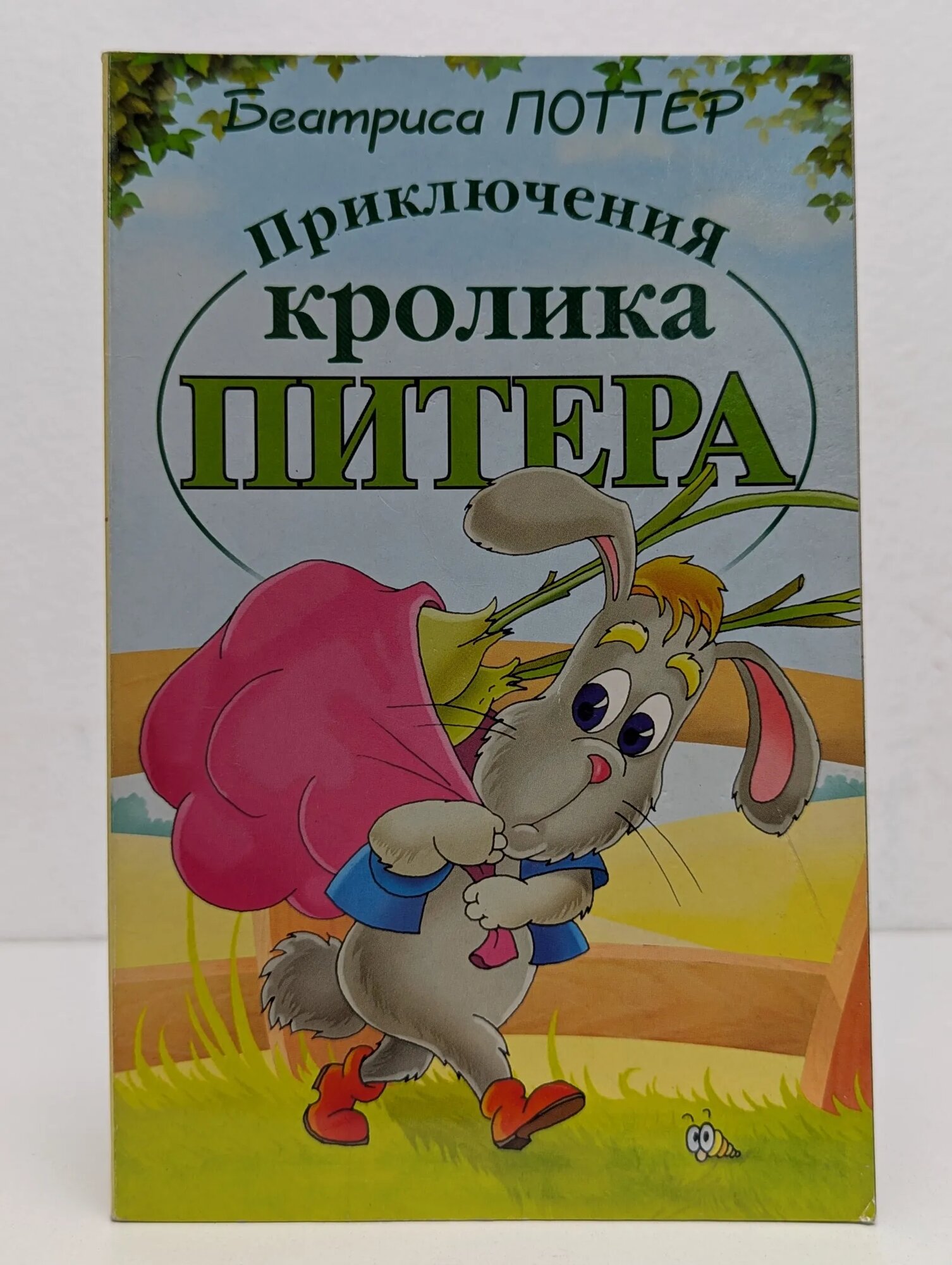 Приключения кролика Питера Поттер Беатриса 1998