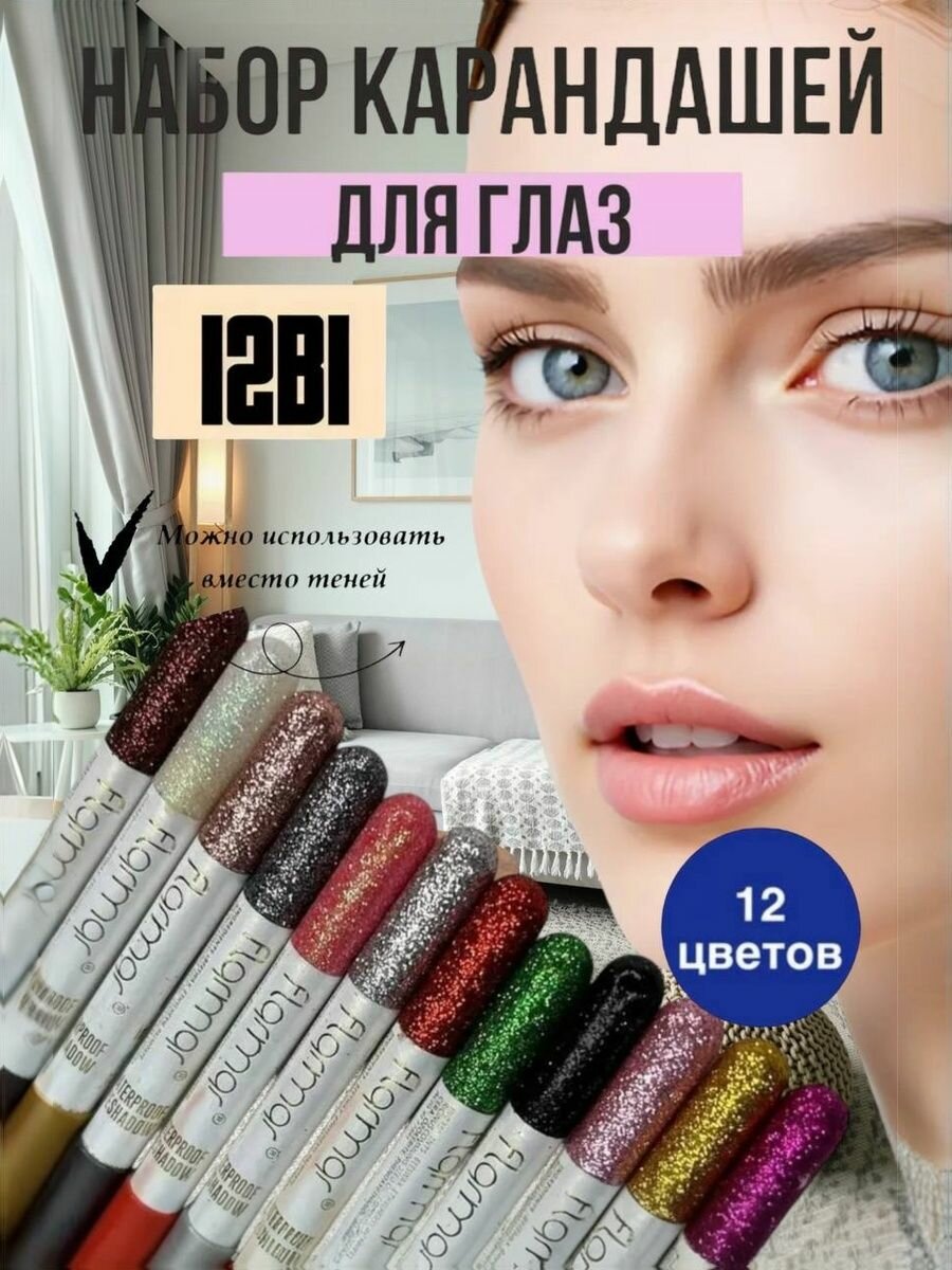 Набор глиттерных карандашей для глаз