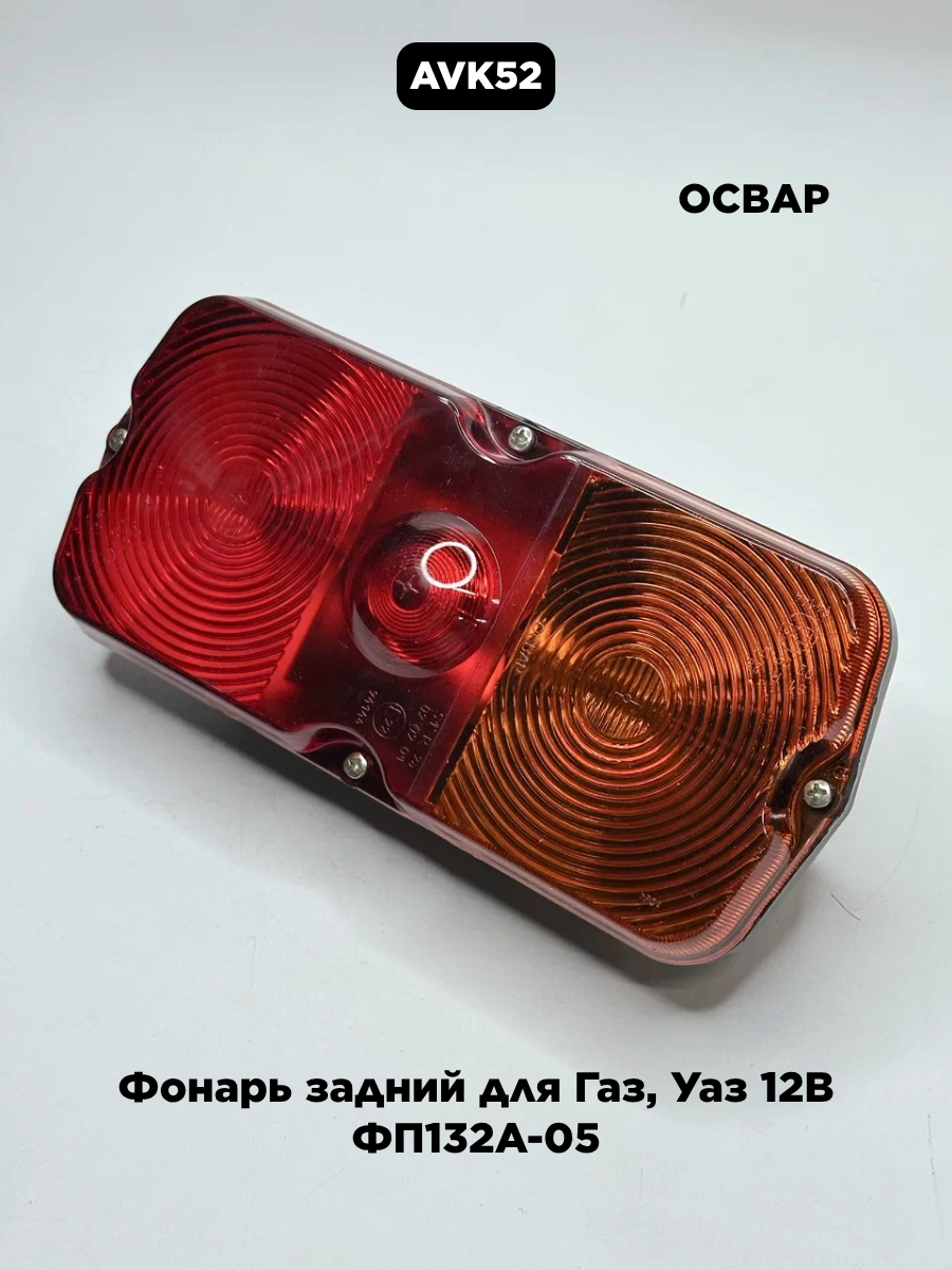 Фонарь задний освар ФП132А, для ГАЗ/УАЗ, 12В, красный/оранжевый