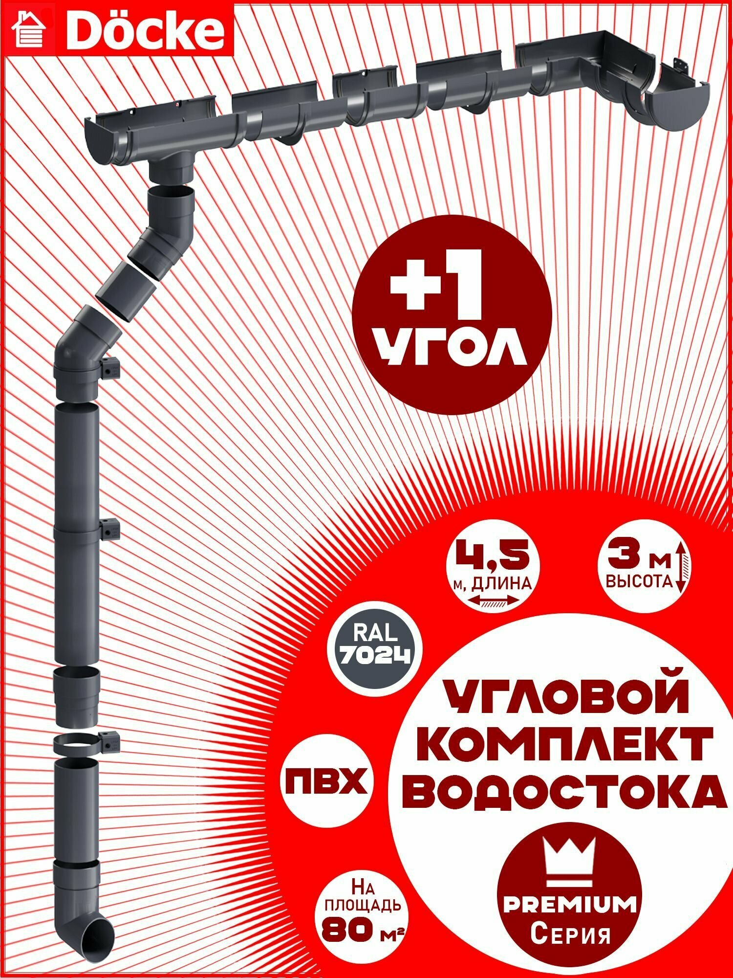 Комплект водосточной системы Деке Премиум на 4,5 м карниза угловой (120мм/85мм) серый графит для вальмовой кровли, набор элементов водостока для крыши пластик Docke Premium RAL 7024 ) ПВХ