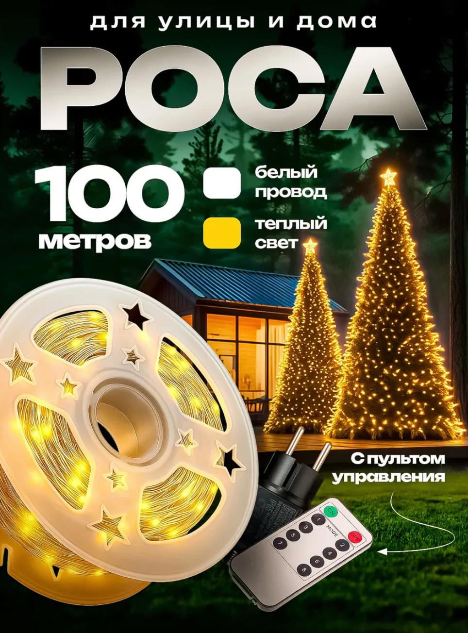 Гирлянда Роса 100м, белый прозрачный провод, теплый желтый свет, 8 режимов