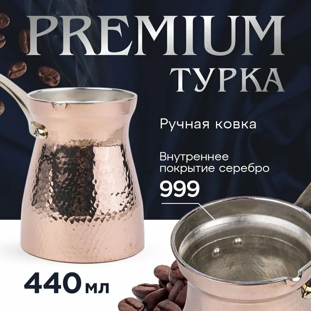 Турка, 440 мл, 1 шт