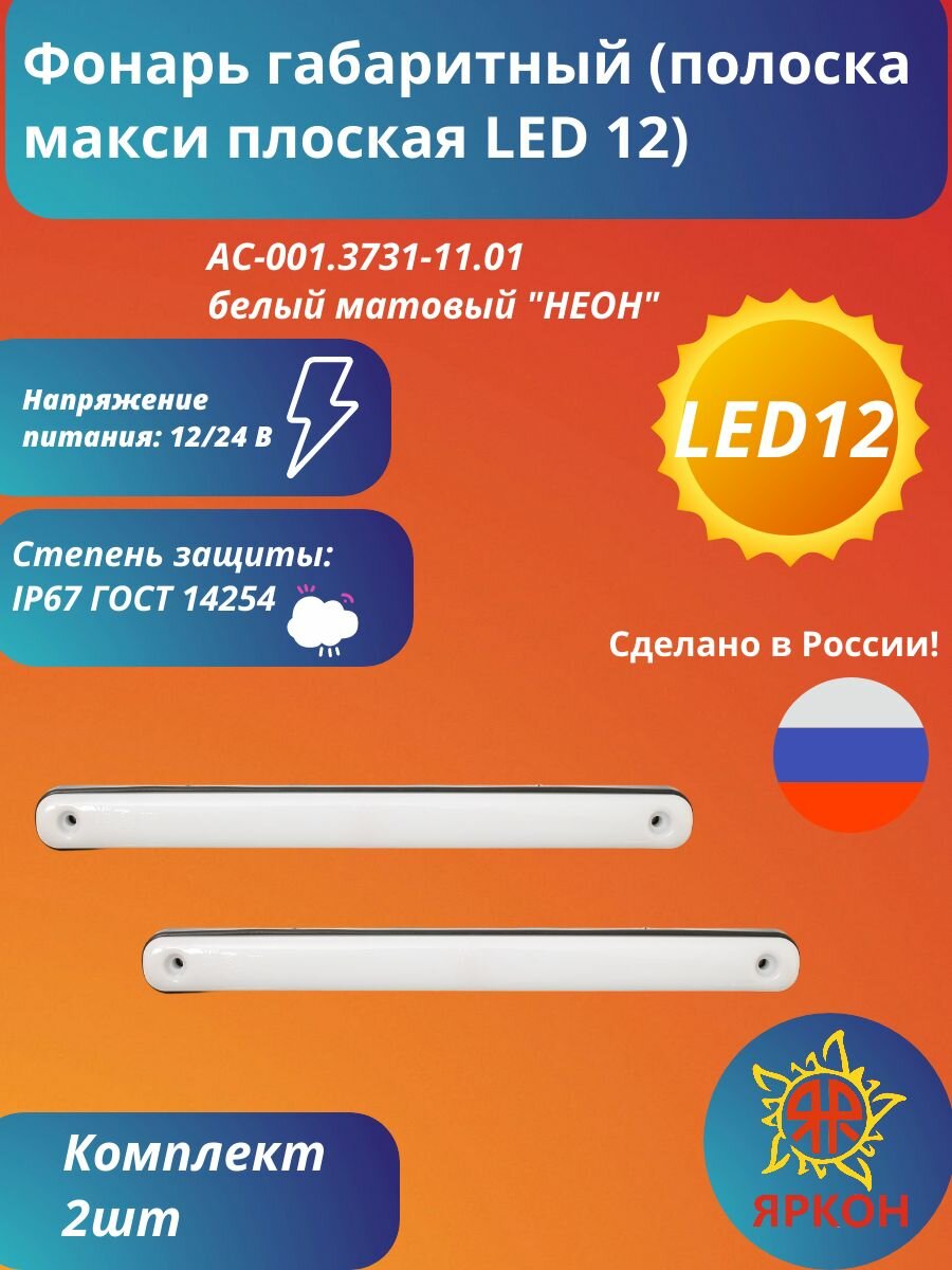 Фонарь габаритный (полоска макси плоская LED 12) белый матовый "неон"